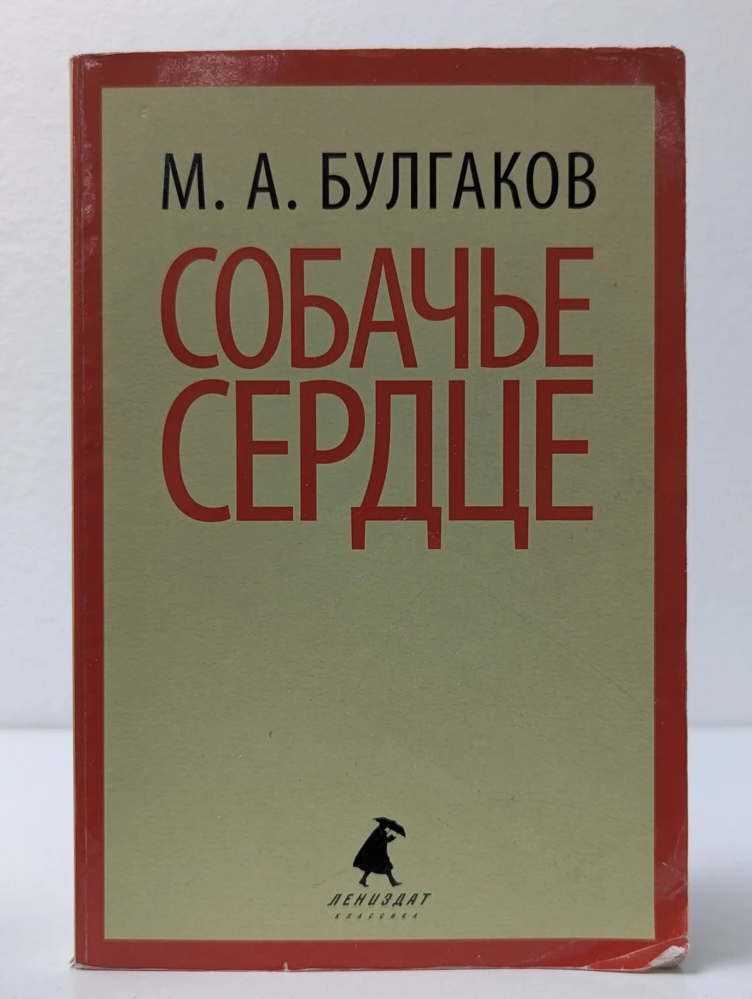 Собачье сердце Булгаков Михаил Афанасьевич 2012
