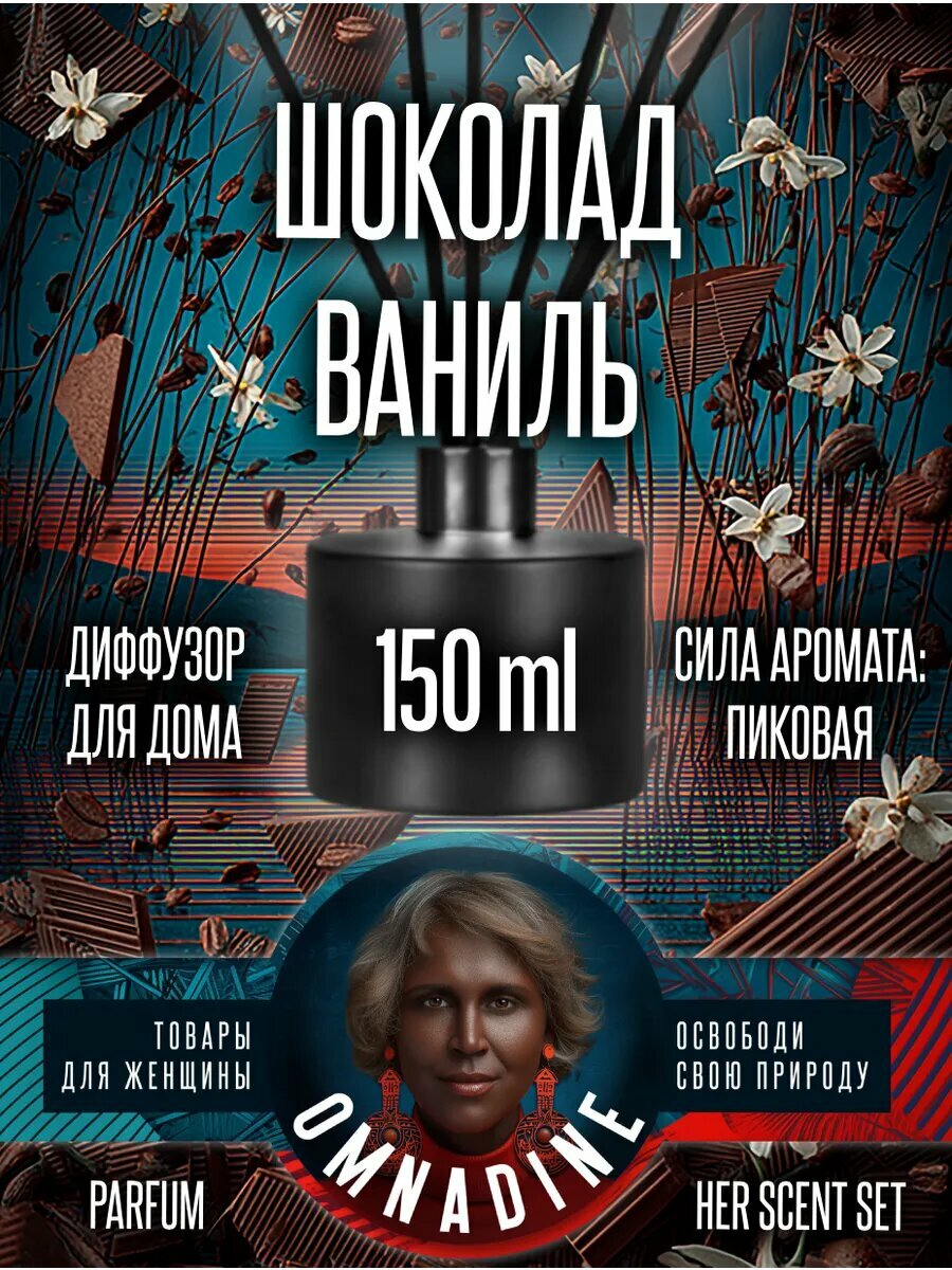 Диффузор для дома премиум шоколад ваниль
