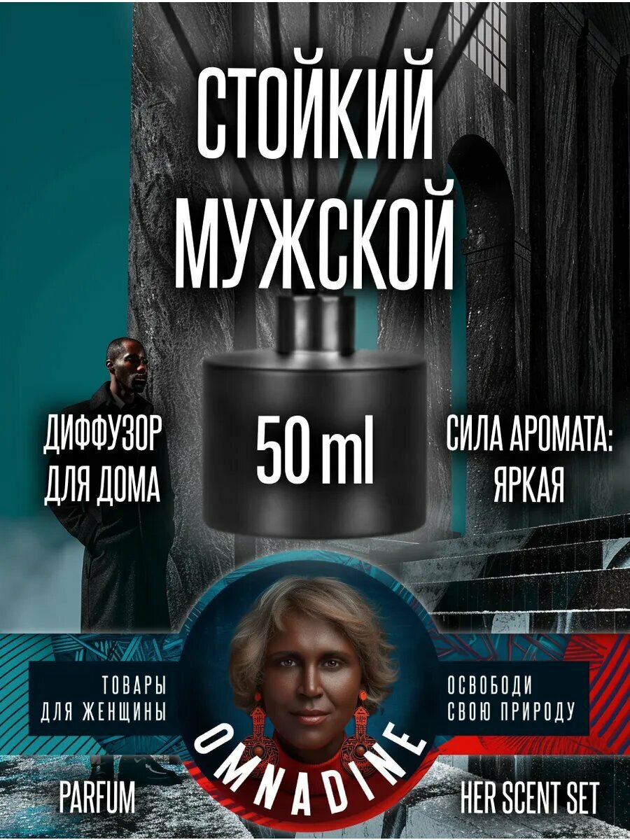 Диффузор мужской для ванной комнаты