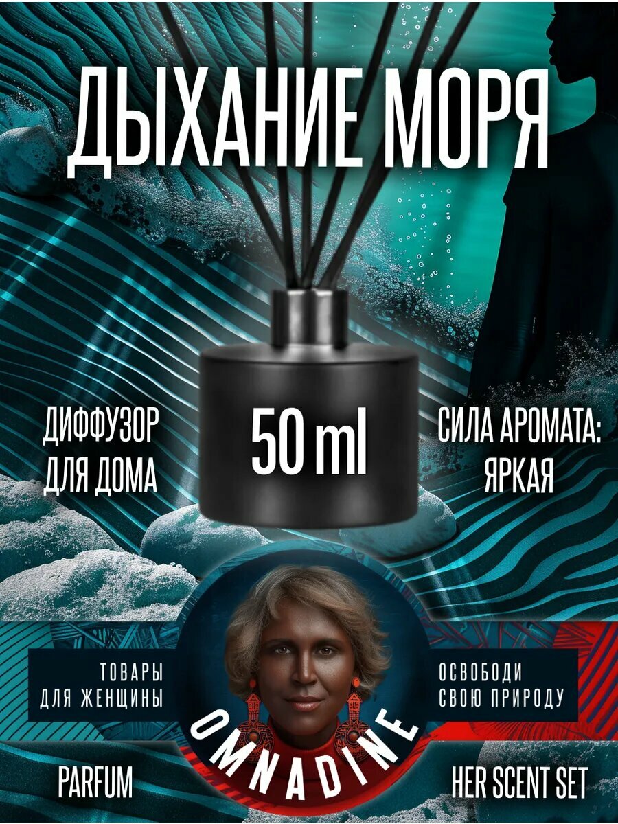 Диффузор для дома для большой площади Дыхание моря