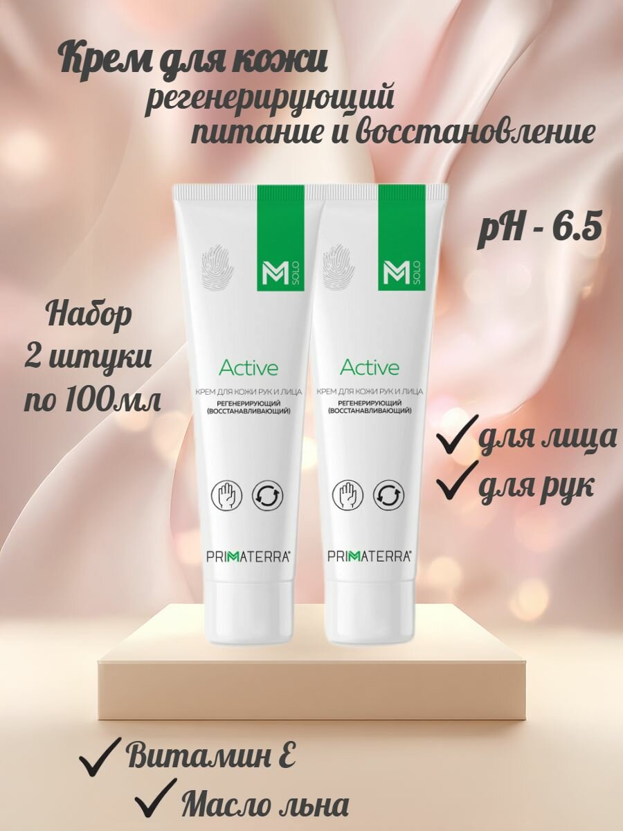 M SOLO ACTIVE Крем регенерирующий для кожи, питание и восстановление, 100мл, 2 штуки