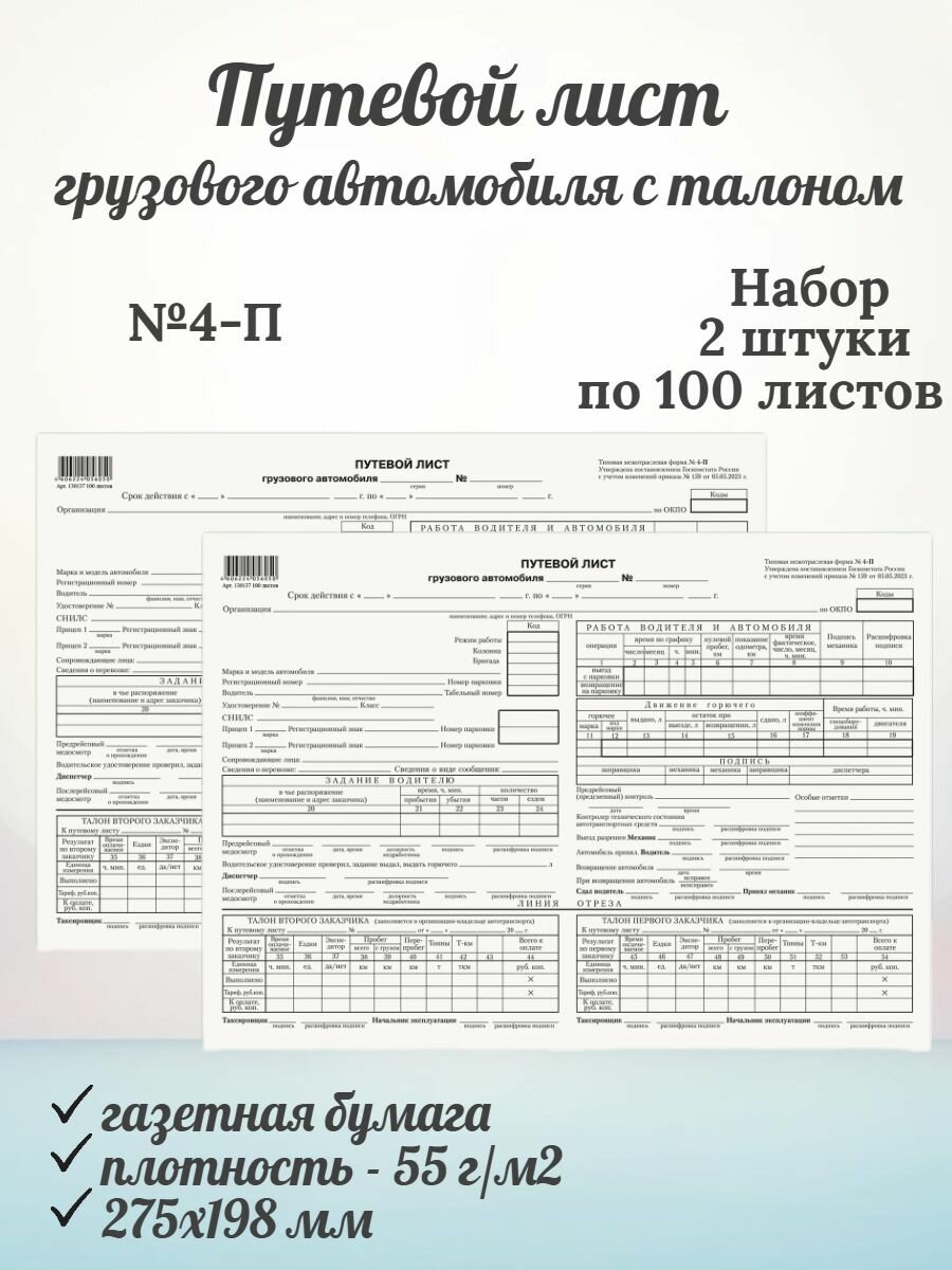 Путевой лист грузового автомобиля с талоном, №4-П, А4 (198х275 мм), спайка 100 листов - 2 упаковки