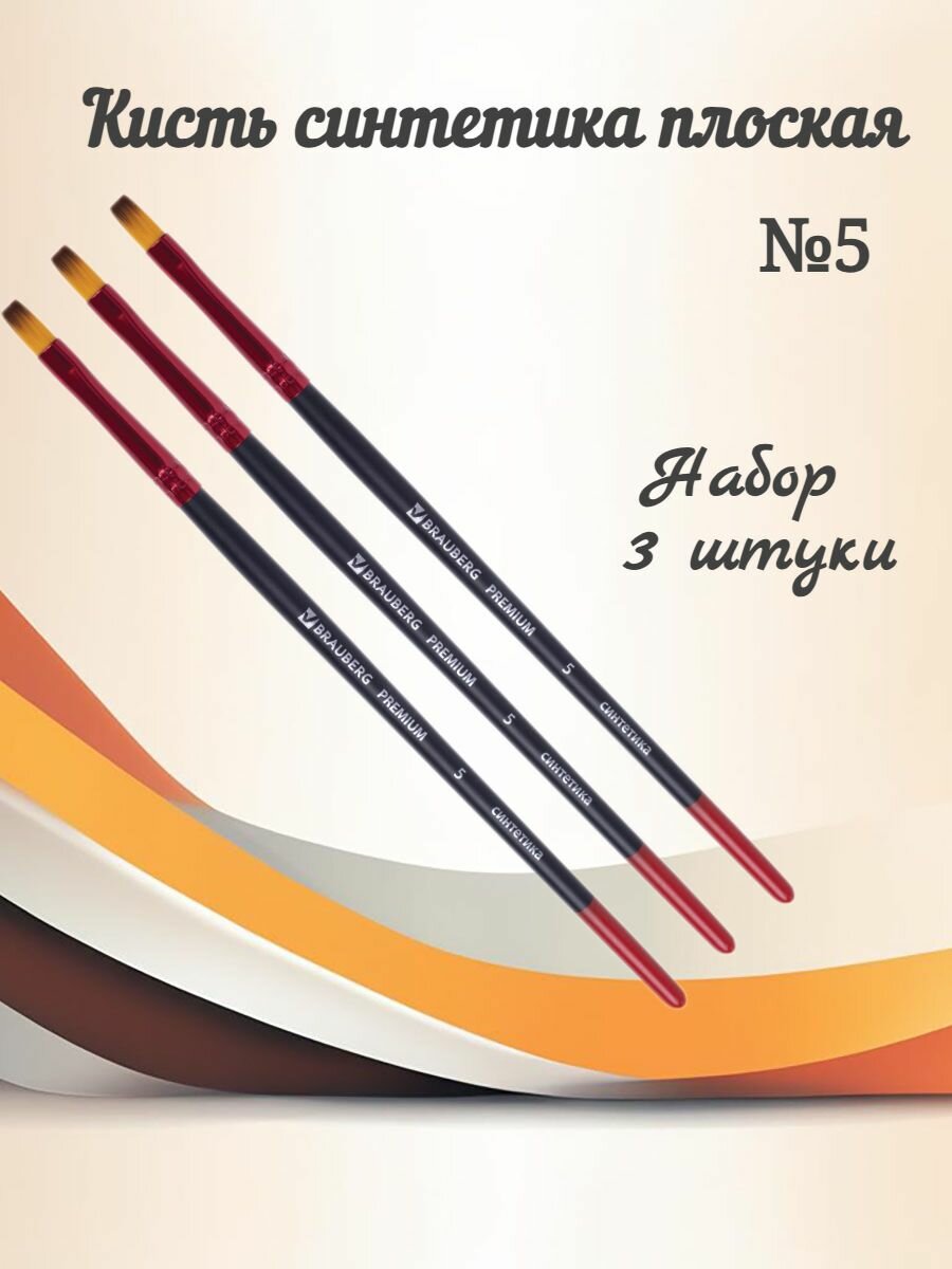 Кисти BRAUBERG PREMIUM №5, плоские, синтетические, черные, 17,9 см, 3 шт
