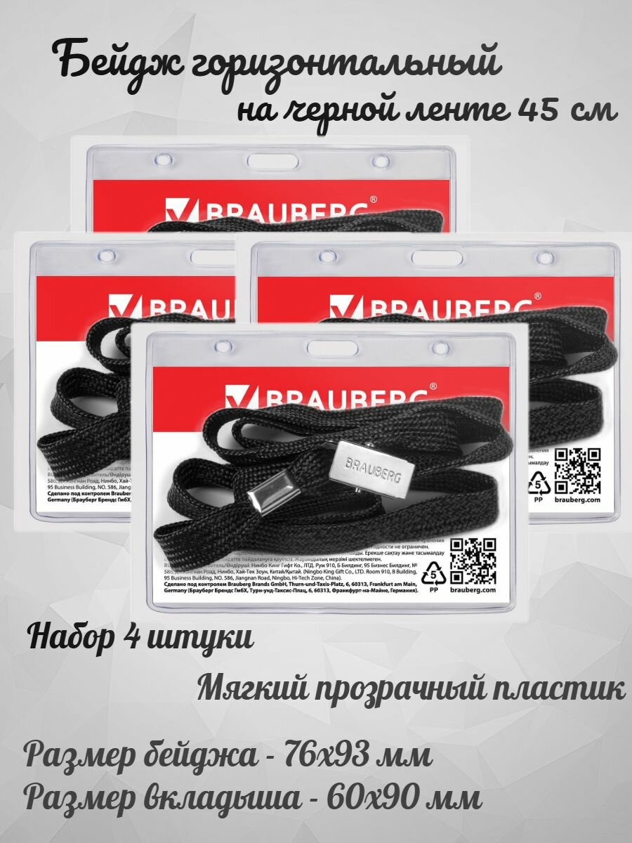 BRAUBERG Бейдж для пропуска горизонтальный 60х90 мм, на черной ленте 45 см, 4 штуки