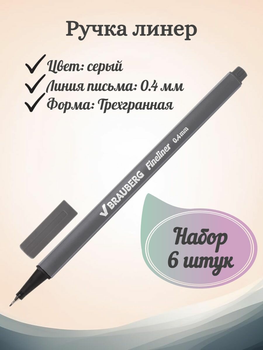 BRAUBERG Ручка капиллярная (линер) серая, трехгранная, металлический наконечник, линия письма 0,4 мм, 6 штук