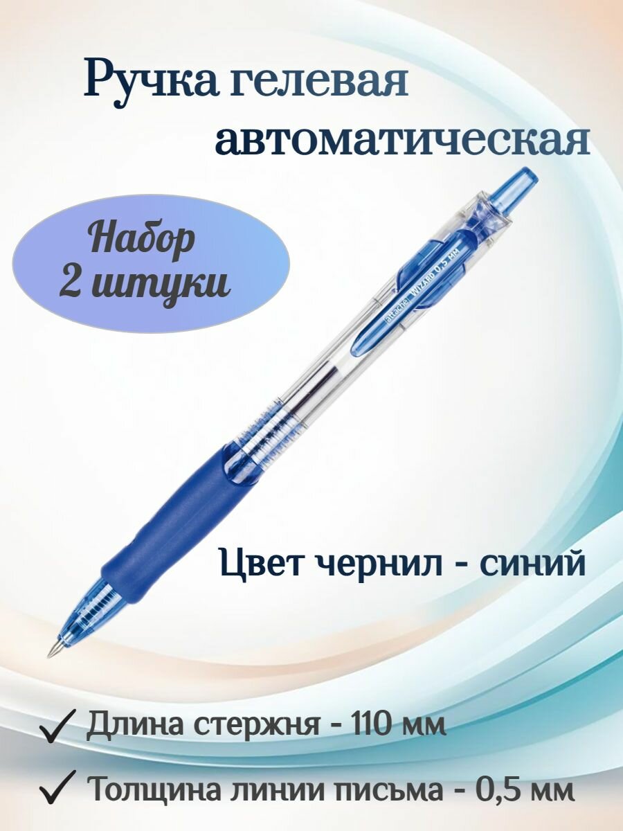 Attache Wizard Ручка гелевая автомататическая, синяя, толщина линии письма - 0.5 мм, резиновая манжетка - 2 штуки