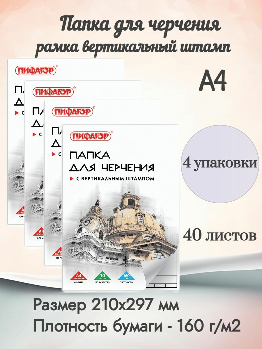 Пифагор Папка для черчения А4, 210х297 мм, 10 листов, 160 г/м2, рамка вертикальный штамп, 4 штуки