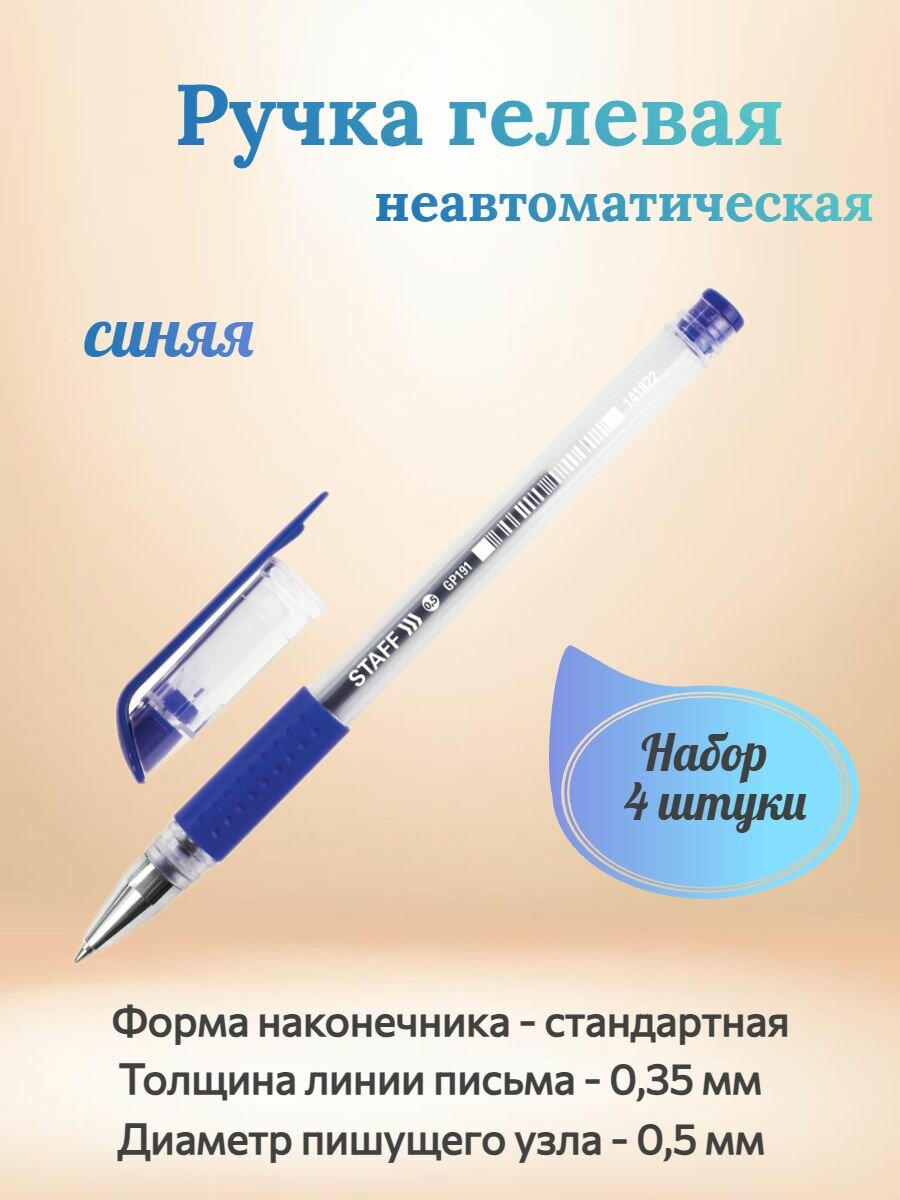 Ручка гелевая с грипом STAFF "EVERYDAY" GP-191, синяя, корпус прозрачный, узел 0,5 мм, линия письма 0,35 мм - 4 штуки