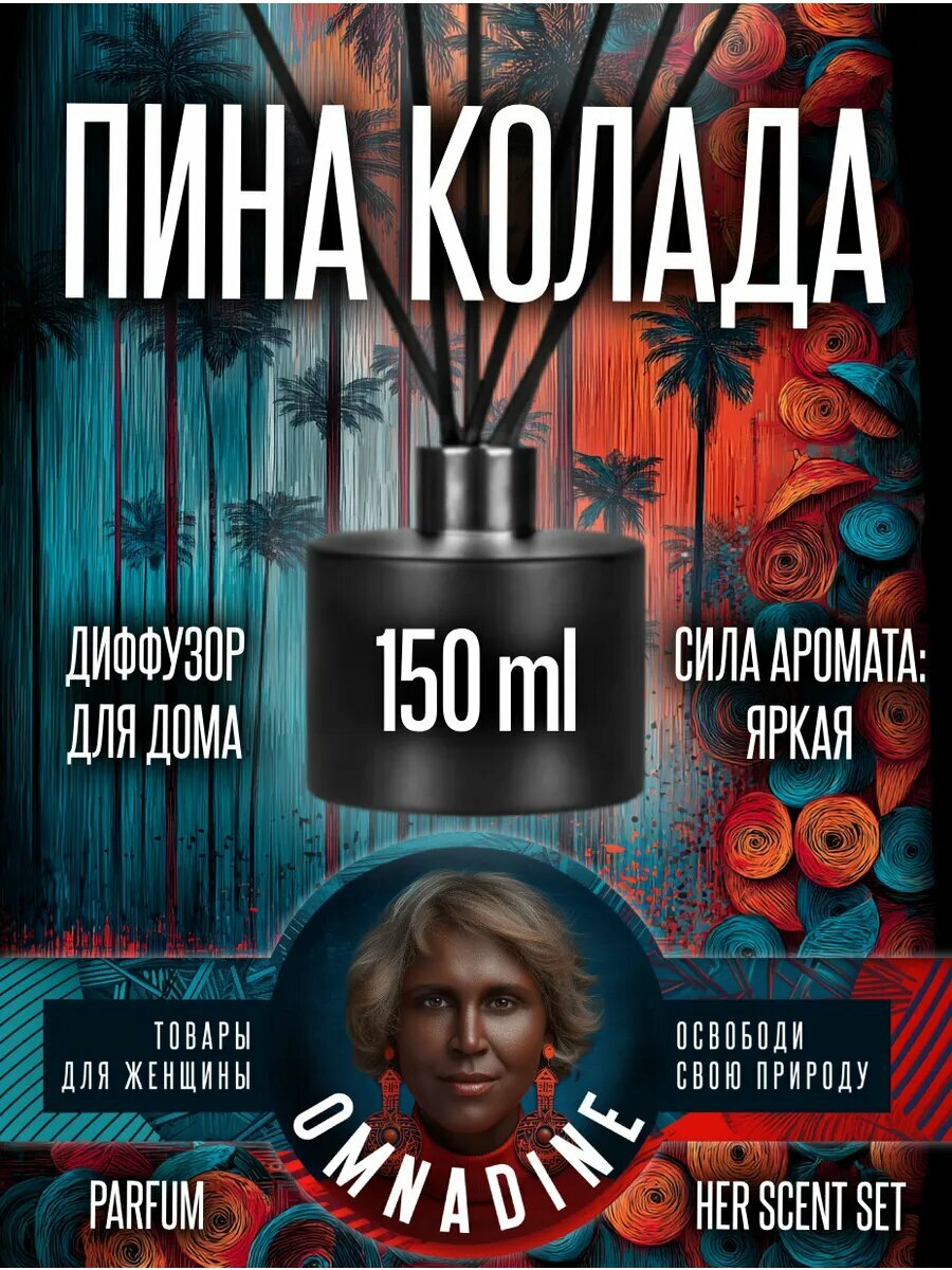 Диффузор для дома большой Пина Колада