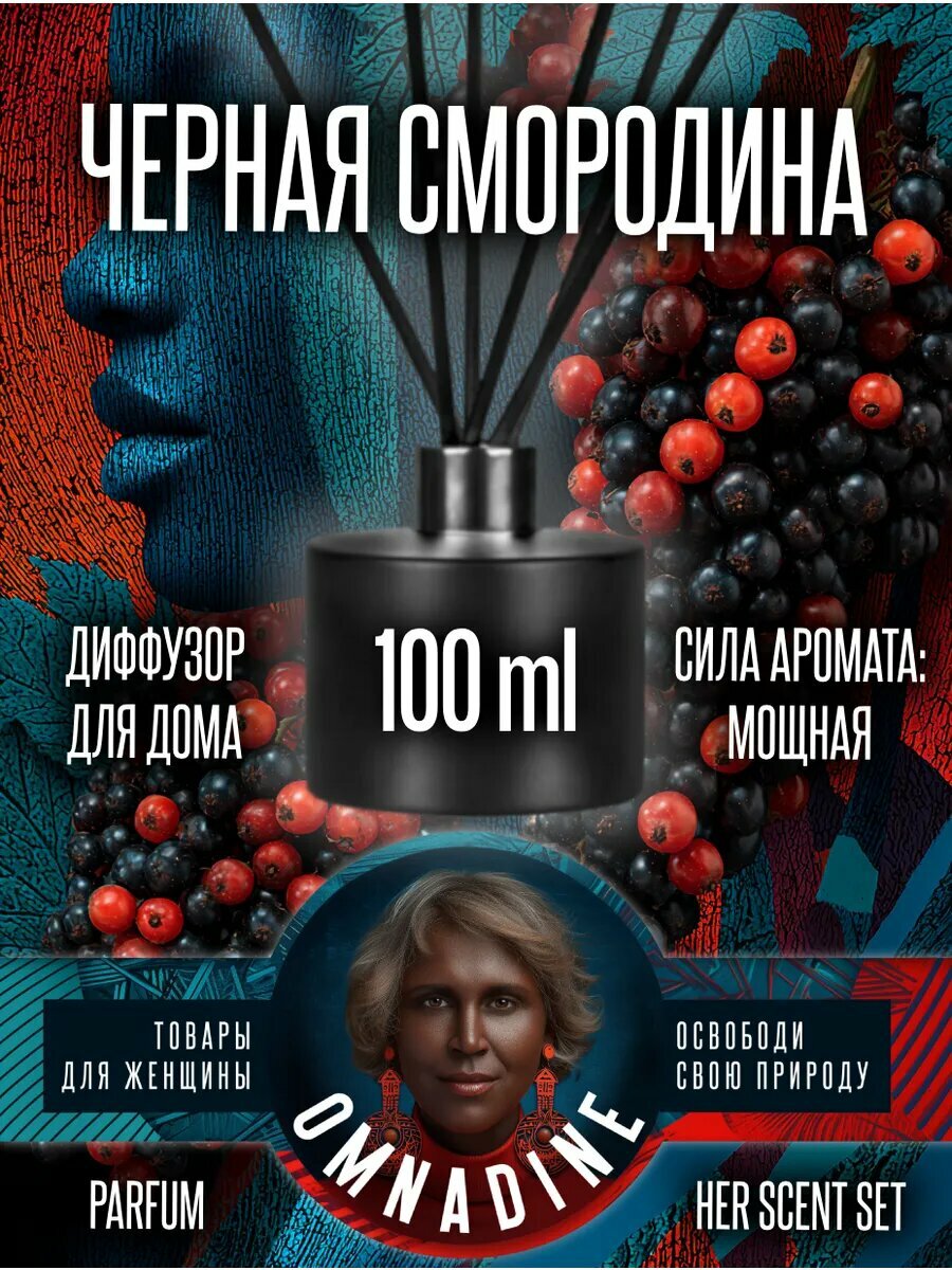 Освежитель воздуха диффузор Смородина