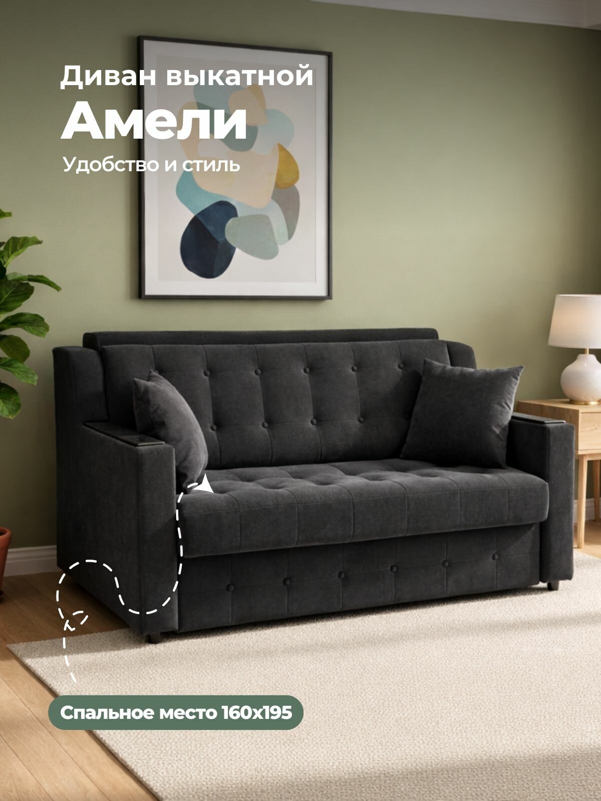 Диван кровать раскладной выкатной Амели темно-серый микровелюр (сп. м. 160 см х 195 см)