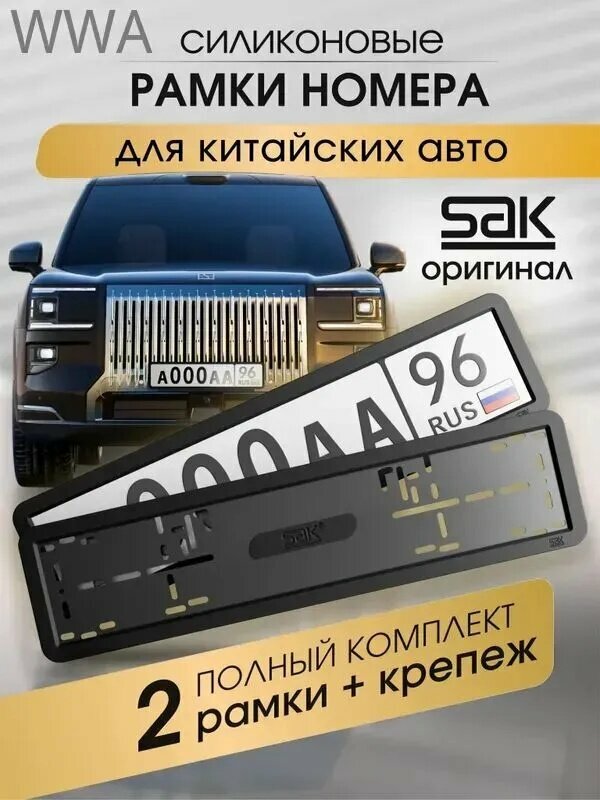 Номерные рамки китайского автомобиля, рамка для номера автомобиля силиконовая, 2 шт. черная