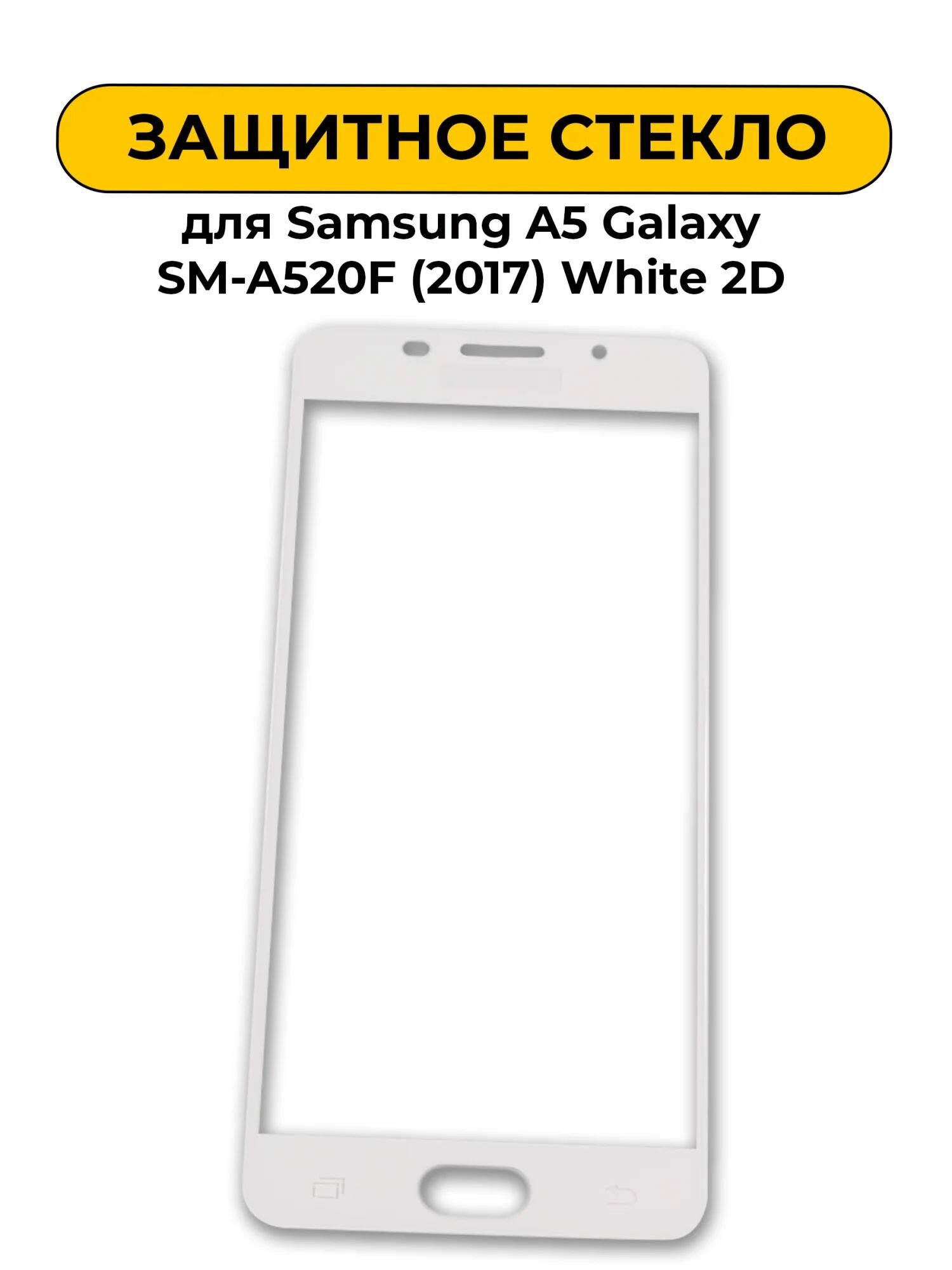 Защитное стекло для Samsung A5 Galaxy SM-A520F (2017) White 2D