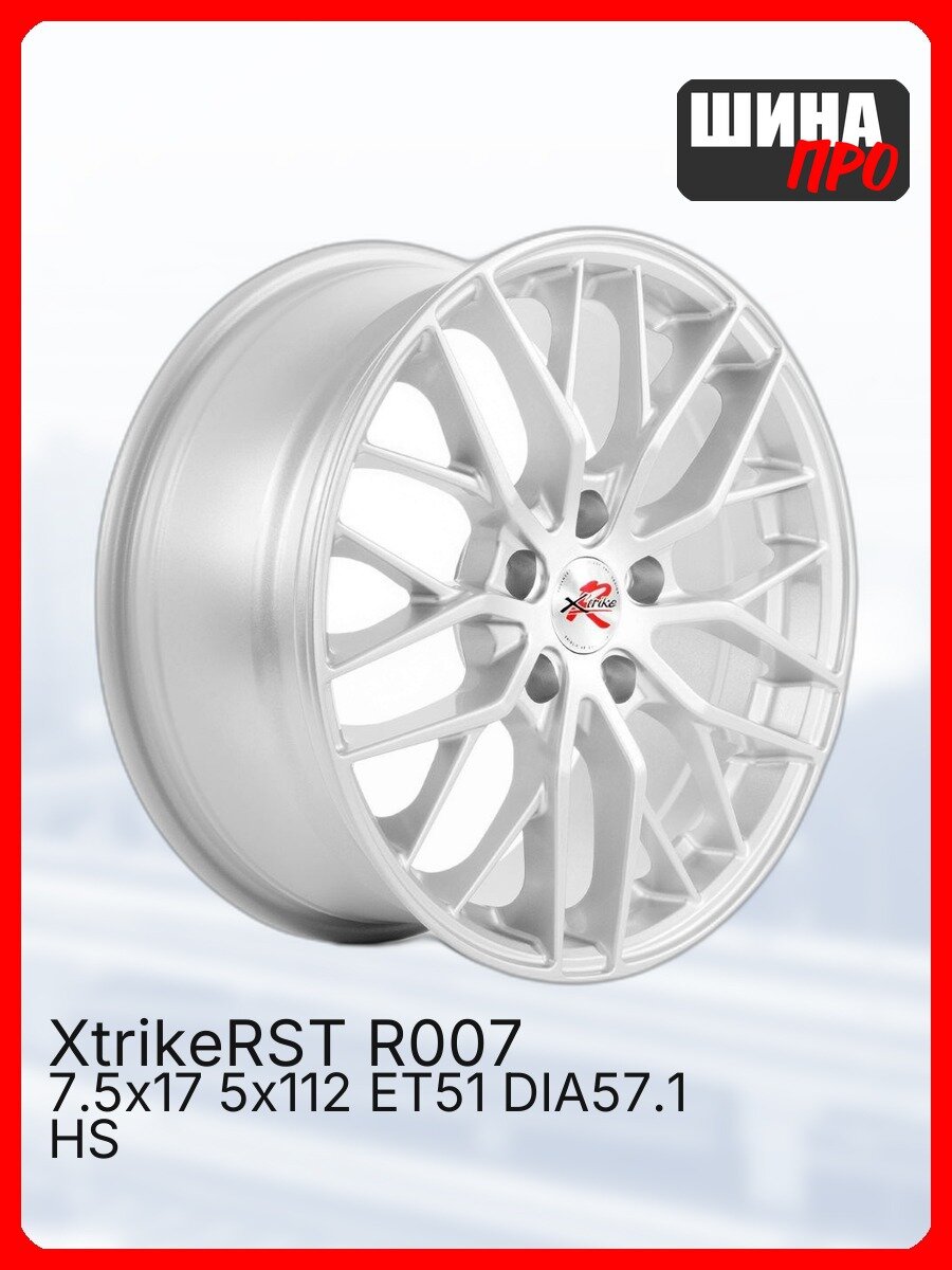 Диск литой X'trikeRST A3 R007 7,5\R17 5*112 ET51 d57,1 HS [40019] Fb max 720 kg легкосплавный