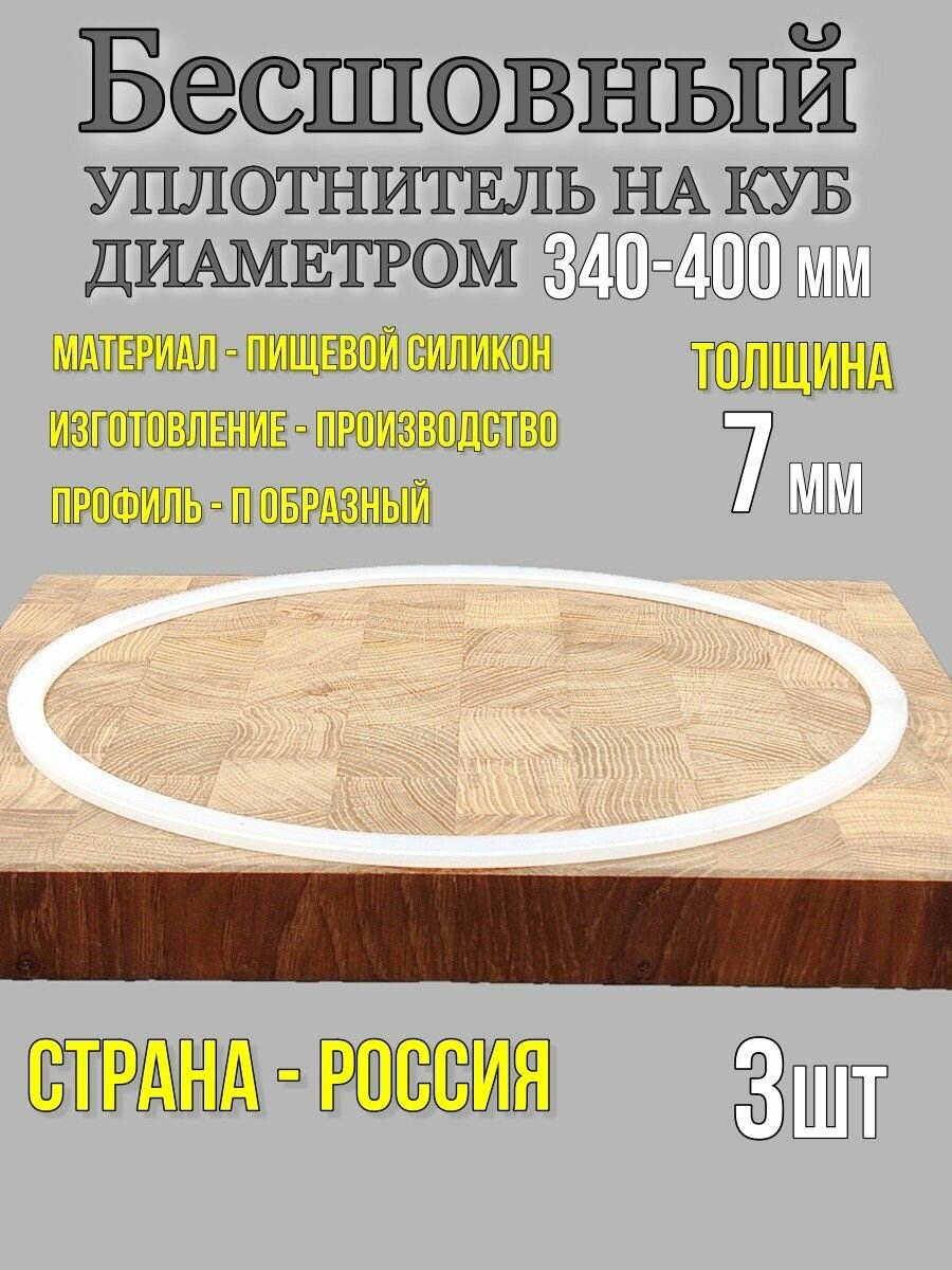 Прокладка резинка уплотнитель на куб D34-40см. бесшовный-3шт.