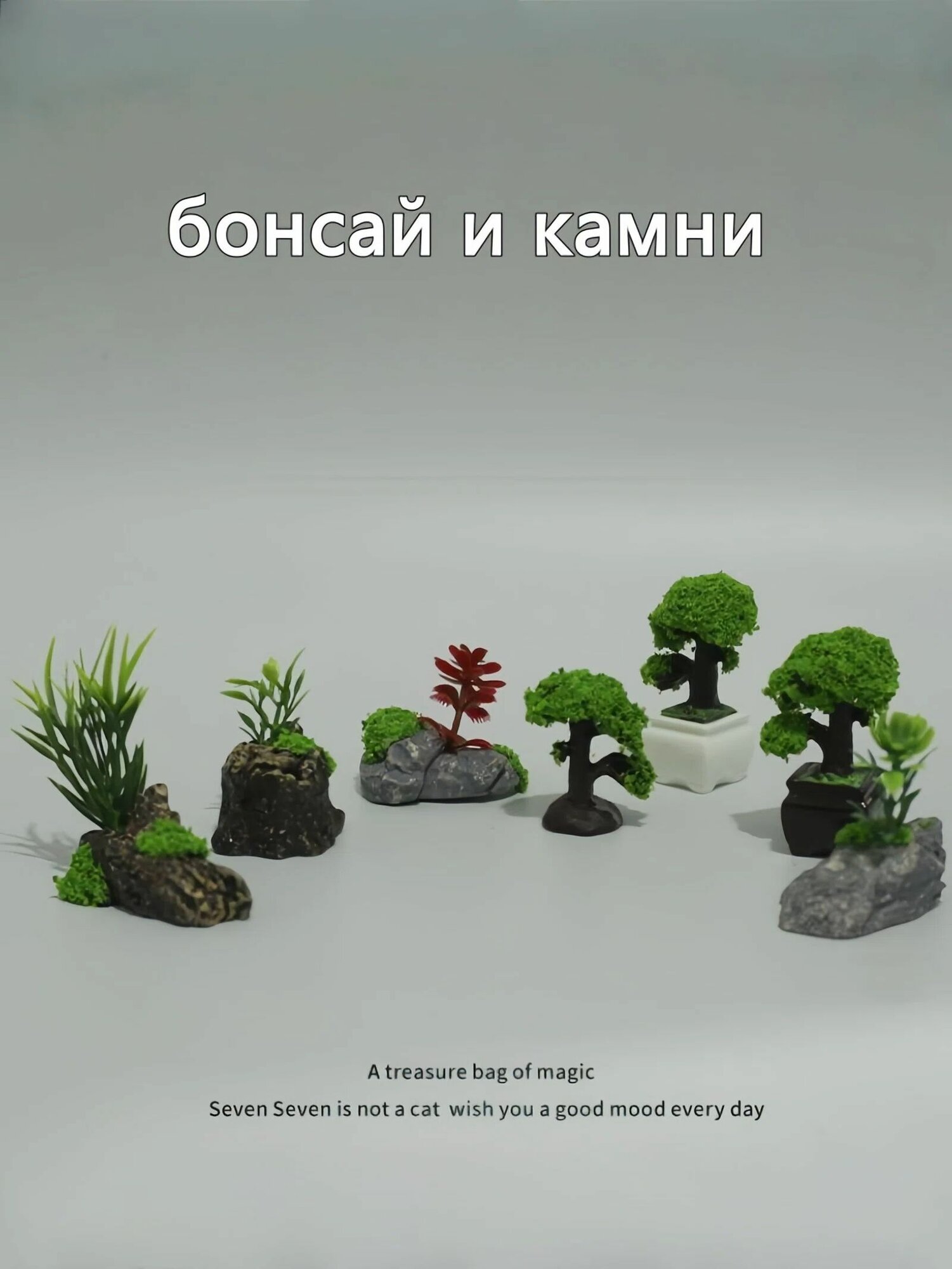 Набор для микроландшафта: Растения и камни, 7 шт. для флорариумов и бонсай