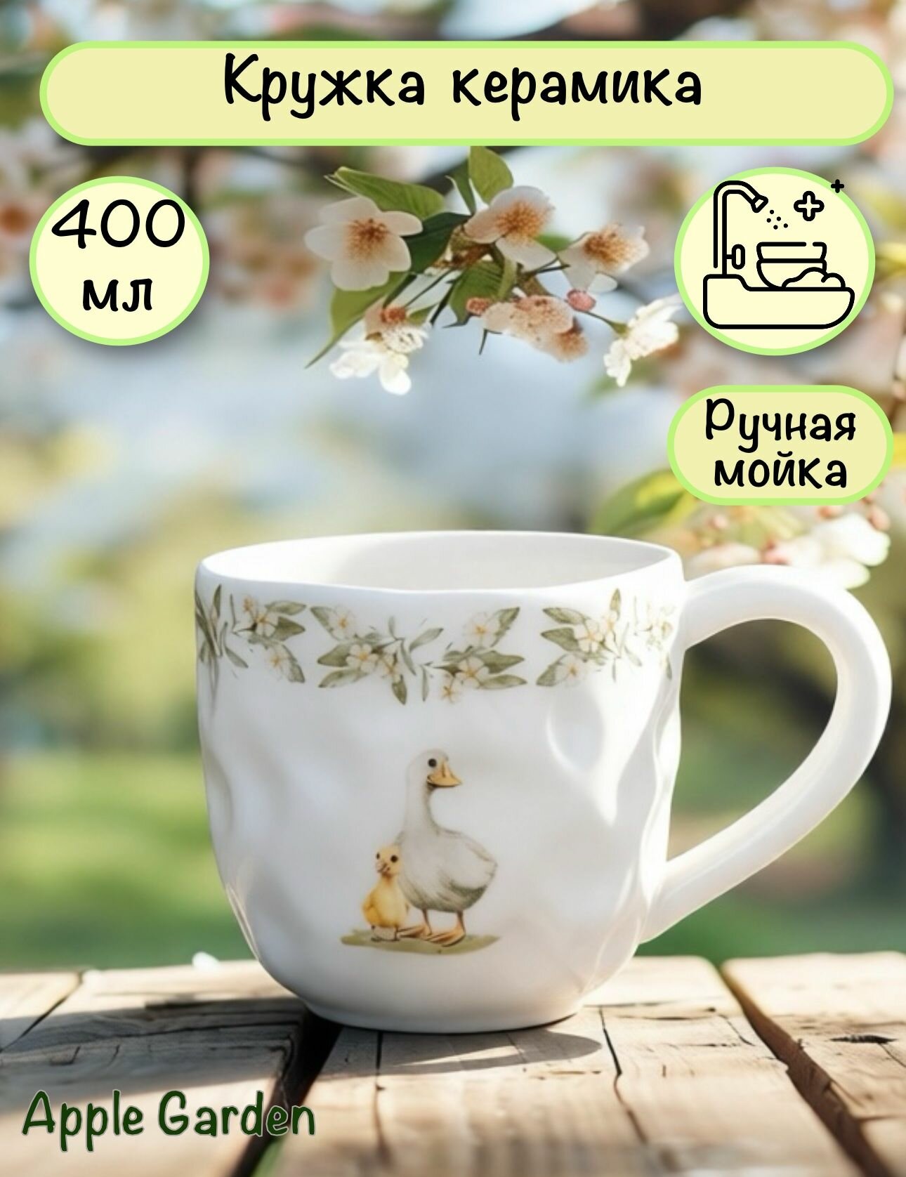 Кружка керамика "APPLE GARDEN" 400 мл удобная ручка, милый рисунок