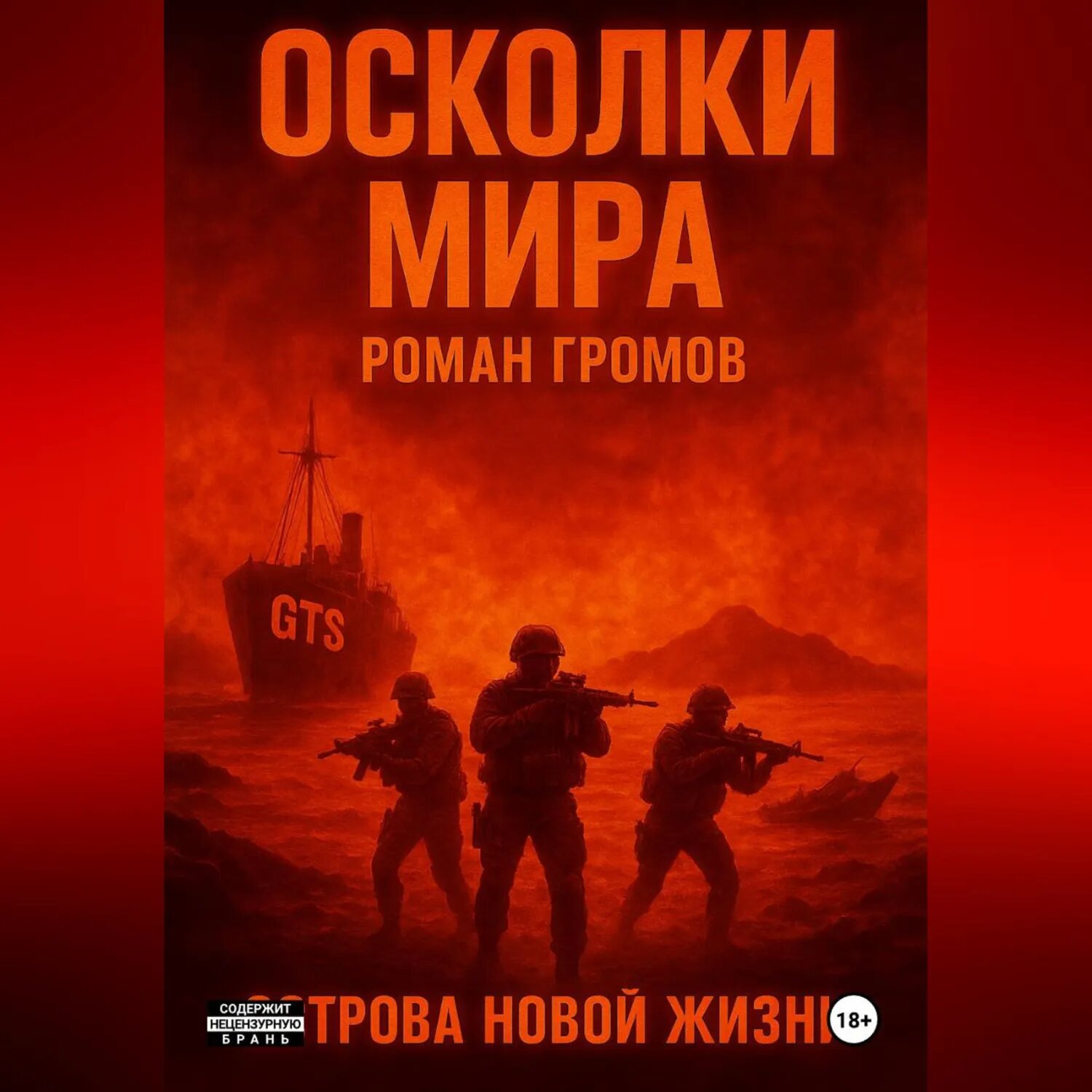 Осколки Мира. Острова новой жизни [Аудиокнига]