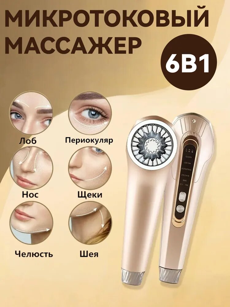 Косметологический комбайн для лица 6 в 1 Золотой цвет для лифтинга, разглаживания морщин