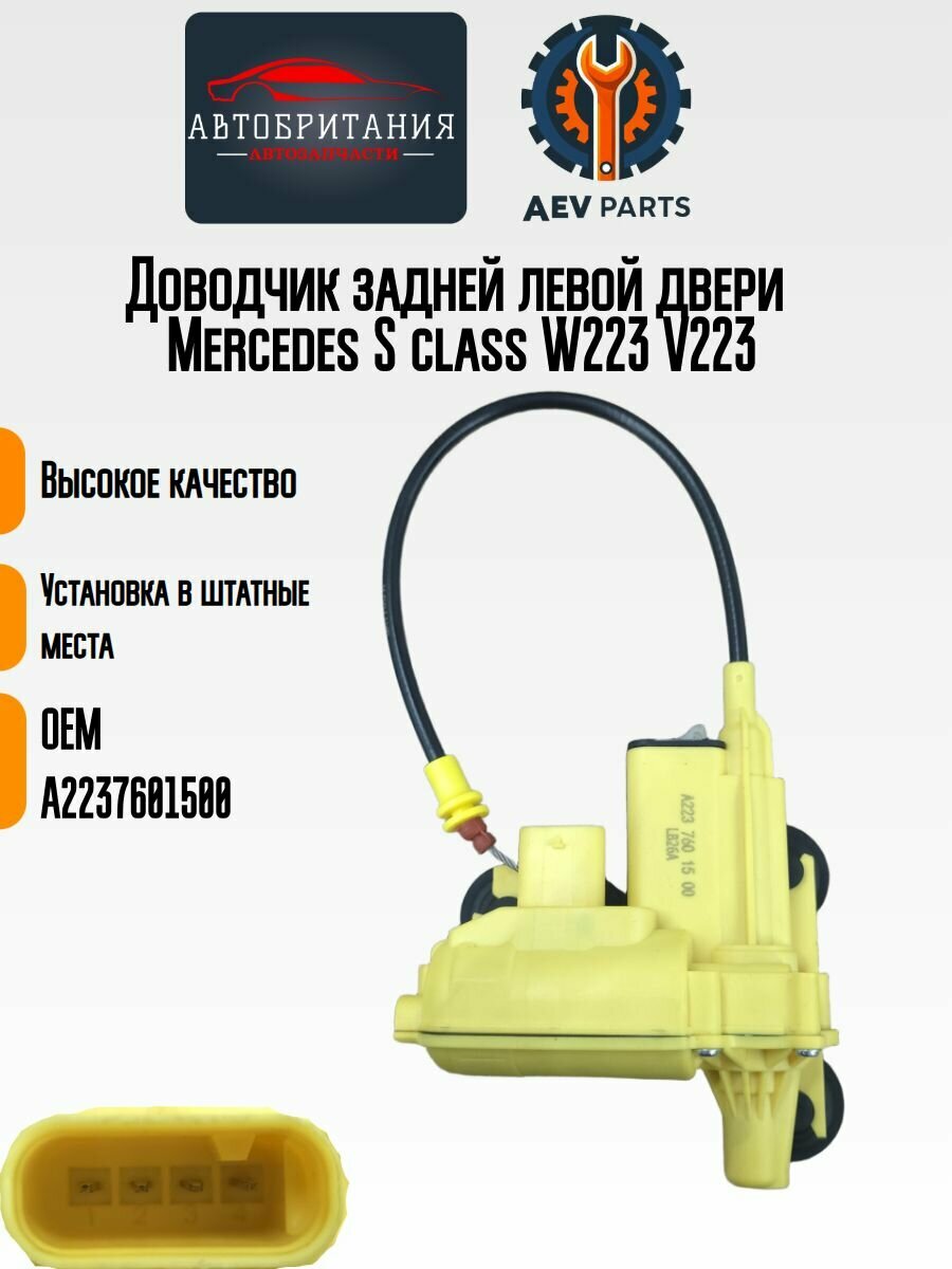 Доводчик задней левой двери Mercedes S class W223 V223 A2237601500