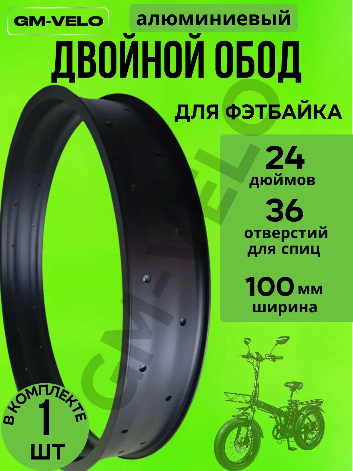 Двойной обод алюминиевый для фэтбайка 24" 36 спиц 100 мм 1шт.