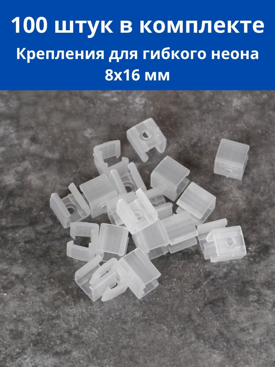 Комплект креплений гибкого неона 8х16мм. Клипсы крепежные 100 штук