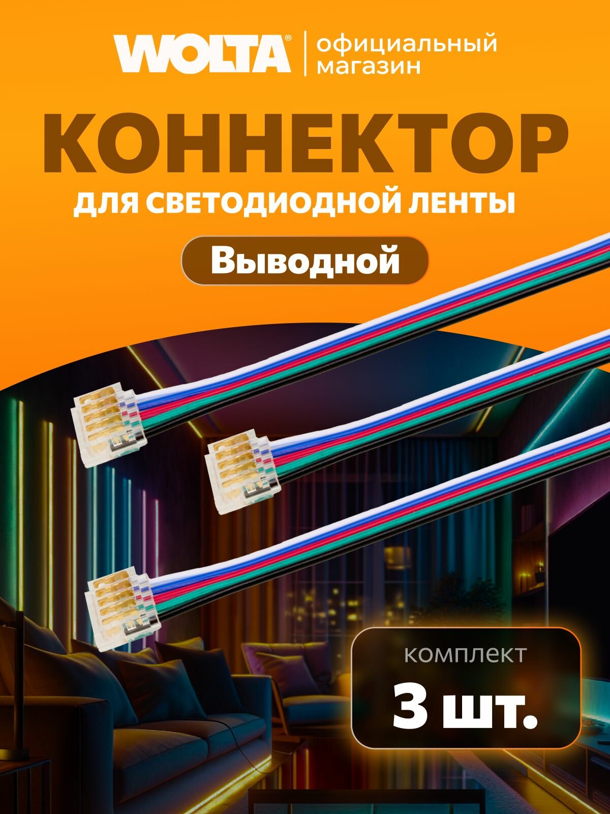Коннектор WOLTA WLS-5PIN-RGBW-12MM-1 выводной для ленты SMD RGBW шириной 12мм, провод 10см, комплект 3шт