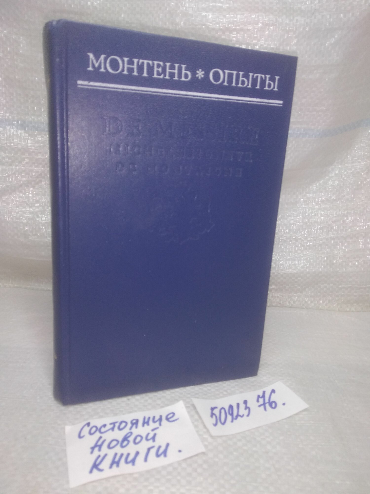 Мишель Эйкем де Монтень. Опыты. Избранные главы.