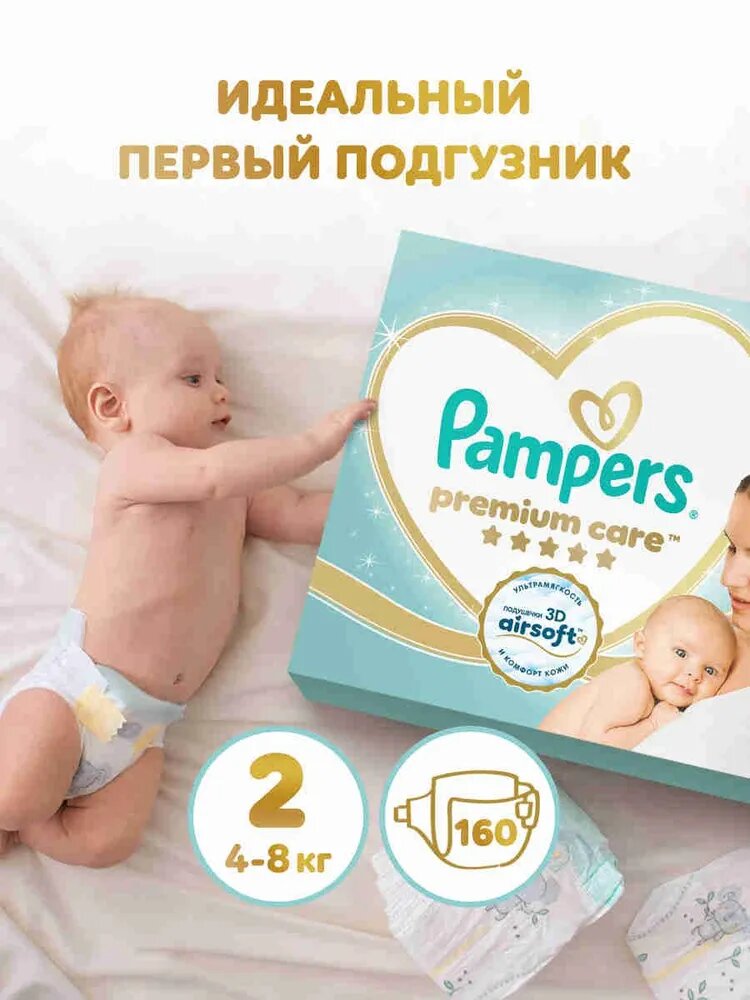 Подгузники для новорожденных Pampers Premium Care 2 размер, 4-8 кг, 160 шт, ультрамягкие