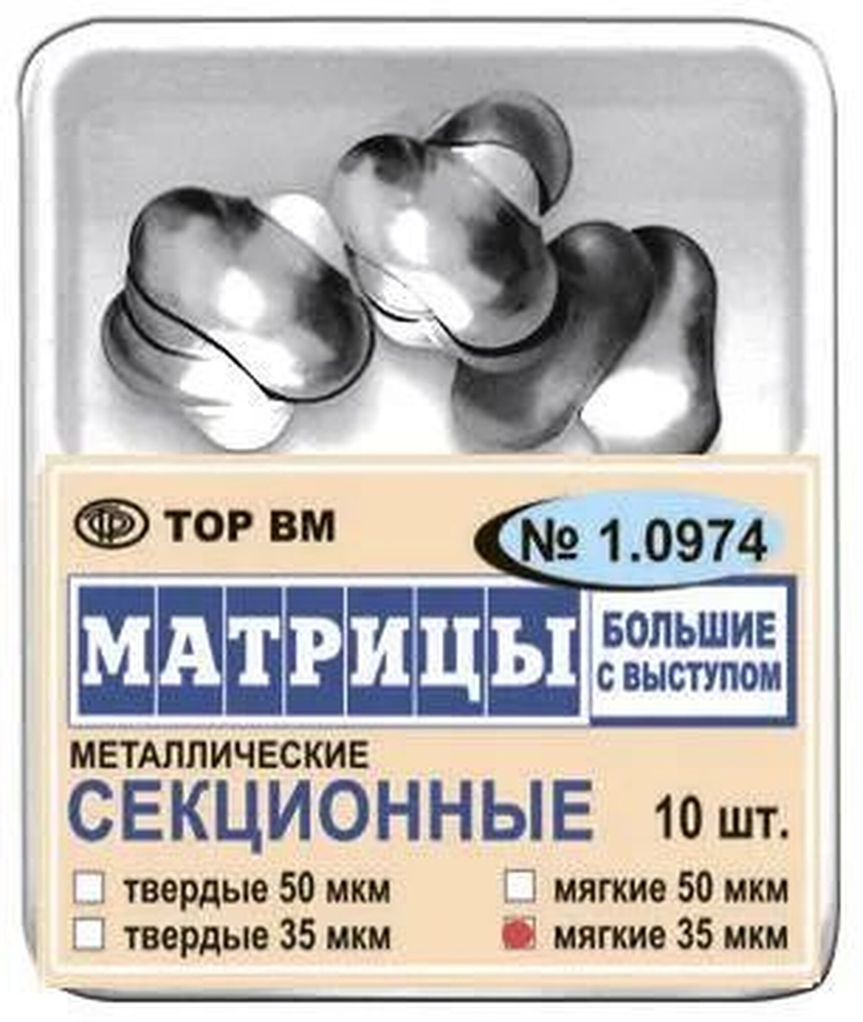 Матрицы секционные металлические большие с выступом №1.0974 (ТОР ВМ), 35 мкм, 10 шт.