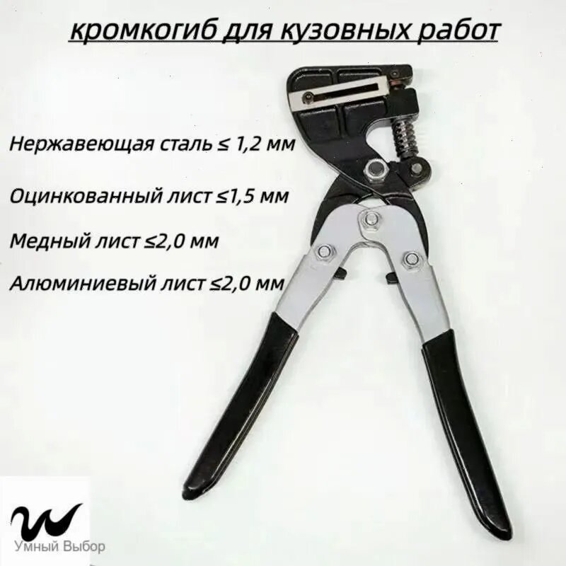 Кромкогиб для кузовных работ для обработки стали, меди, алюминия и оцинкованного листа