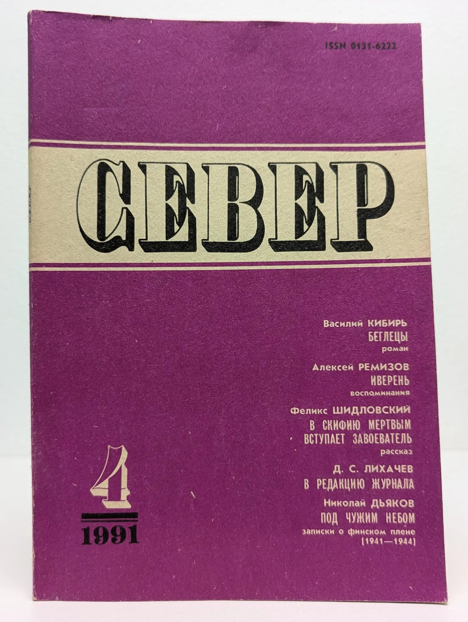 Север. Выпуск № 4/1991 Сборник 1991
