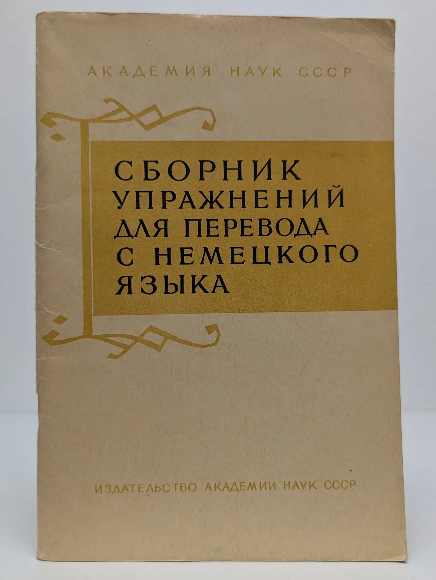 Сборник упражнений для перевода с немецкого языка Кусков В. В. (ред.) 1963
