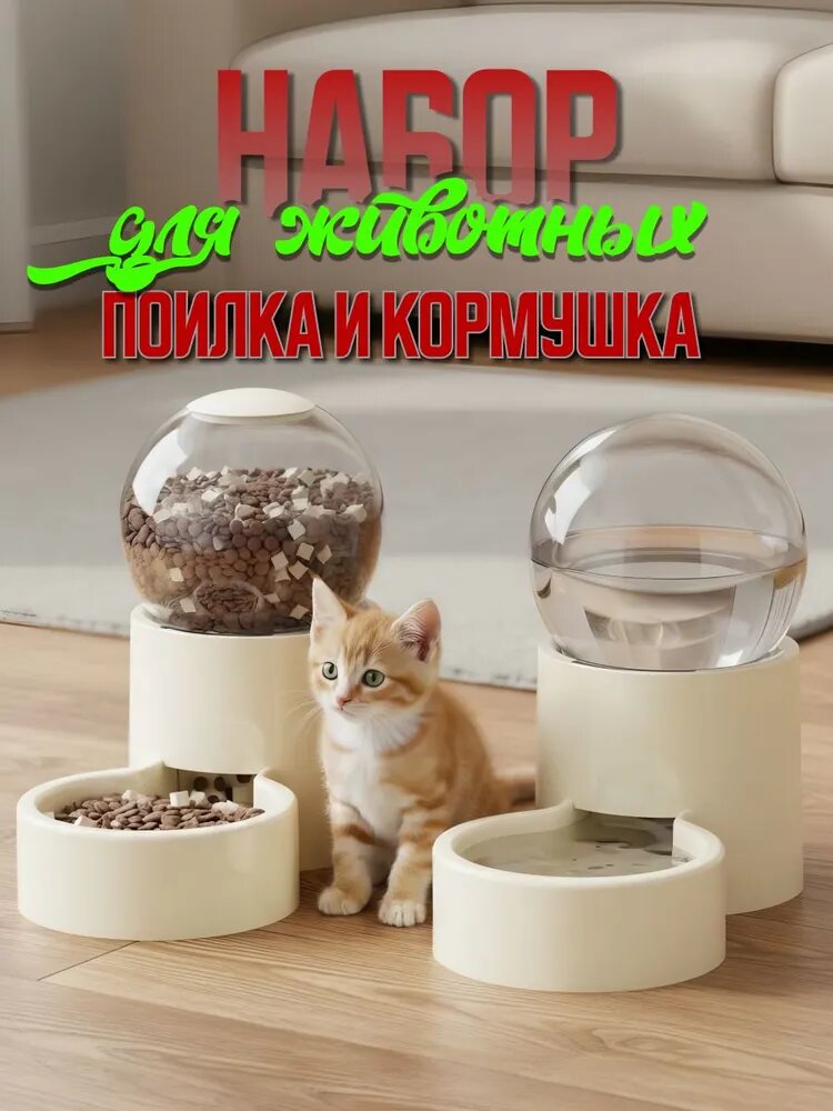 Автоматическая кормушка и поилка для кошек и для собак