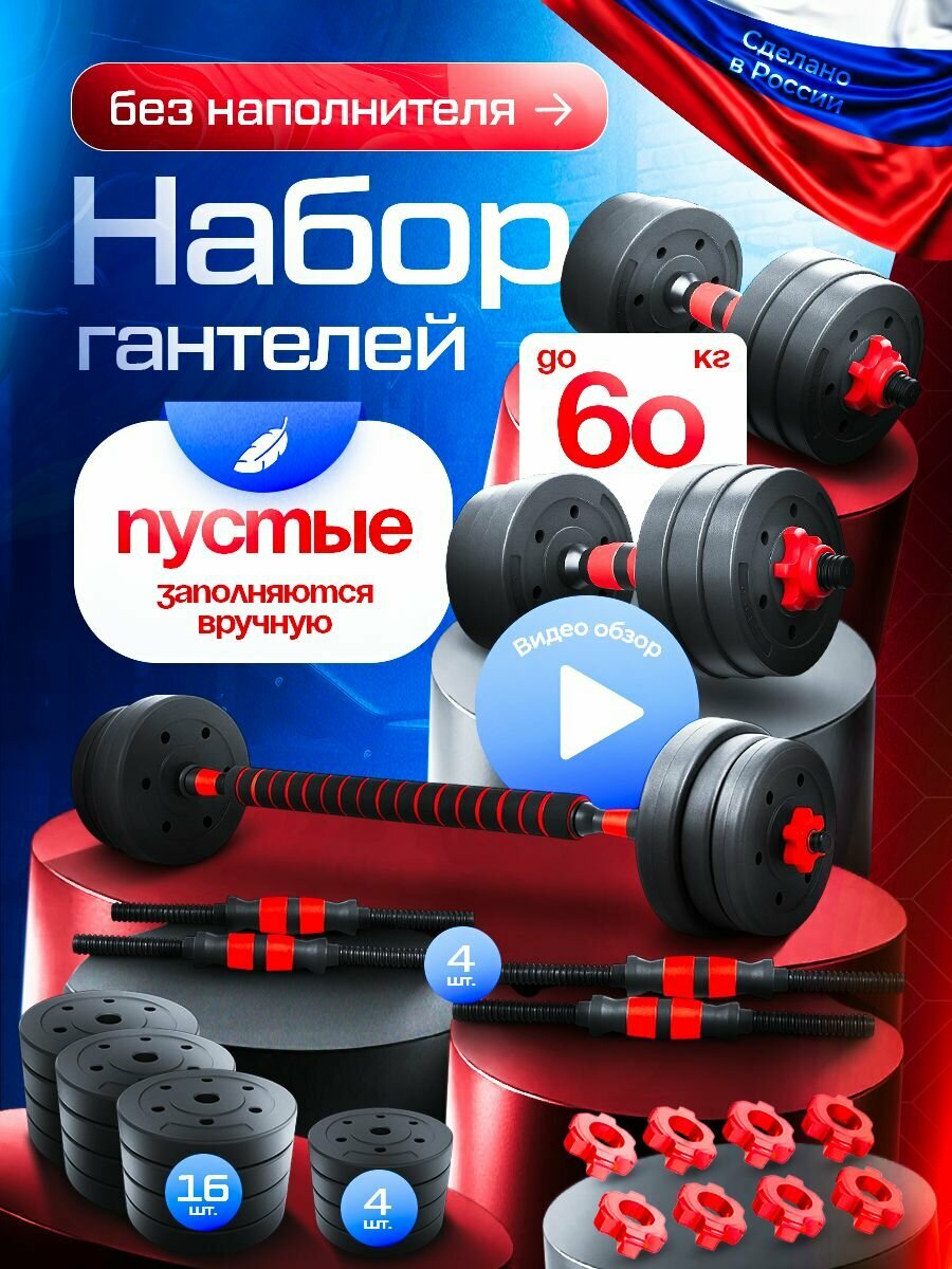 Гантели разборные без наполнителя до 60 кг - Штанга спортивная с грифом трансформер 40 кг - Набор гантелей