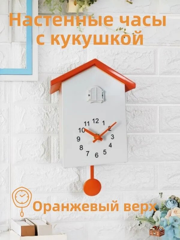 Настенные часы "с кукушкой, часы с боем и анимацией, птичка вылетает, ночной режим, скандинавский стиль, Оранжевый верх, для дома и кухни", 25 см х 20 см