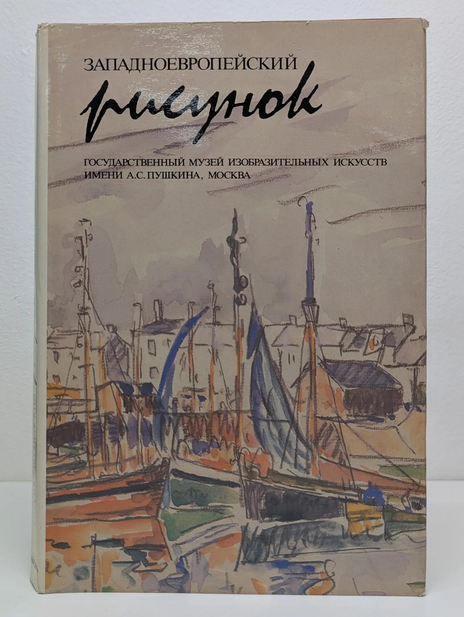 Западноевропейский рисунок. XV-XX век Сборник 1991
