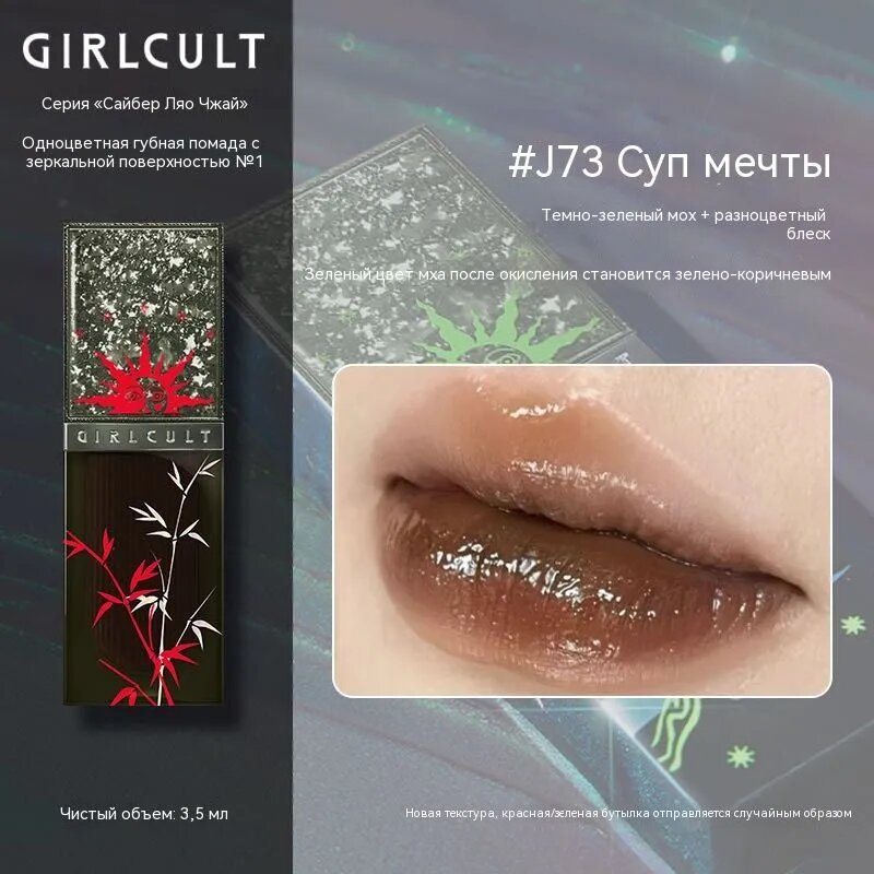 Зеркальная помада Girlcult Materia Medica J73 Суп мечты жидкая 3,5 мл