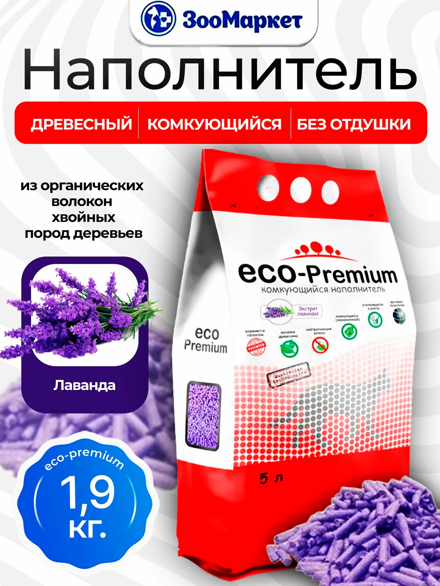 Наполнитель комкующийся древесный ECO Premium с ароматом лаванды 1,9 кг 5 л