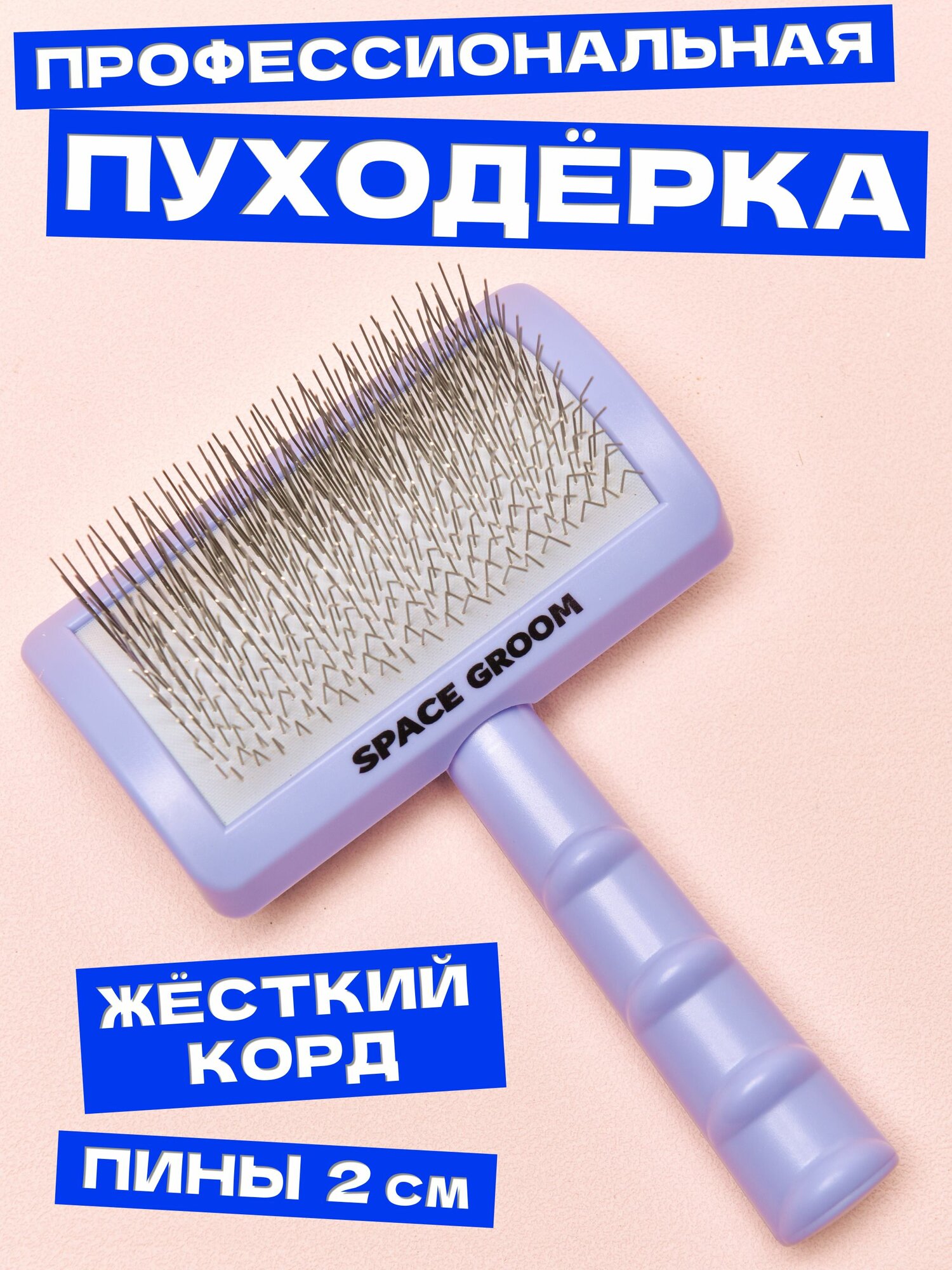 Пуходерка для собак и кошек Space Groom с жестким кордом, высота пинов 2,2 см жесткая проволочная расческа вычесывание подшерстка