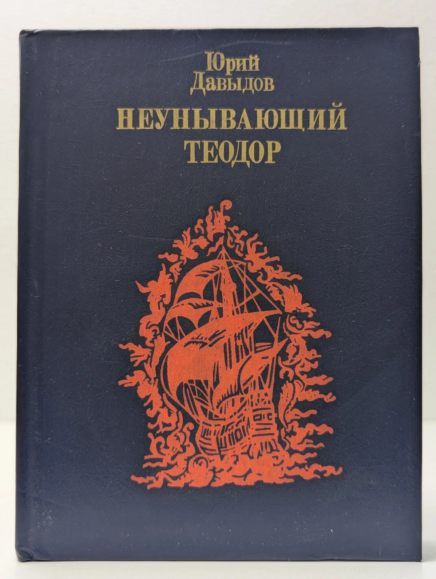 Неунывающий Теодор Давыдов Юрий Владимирович 1986