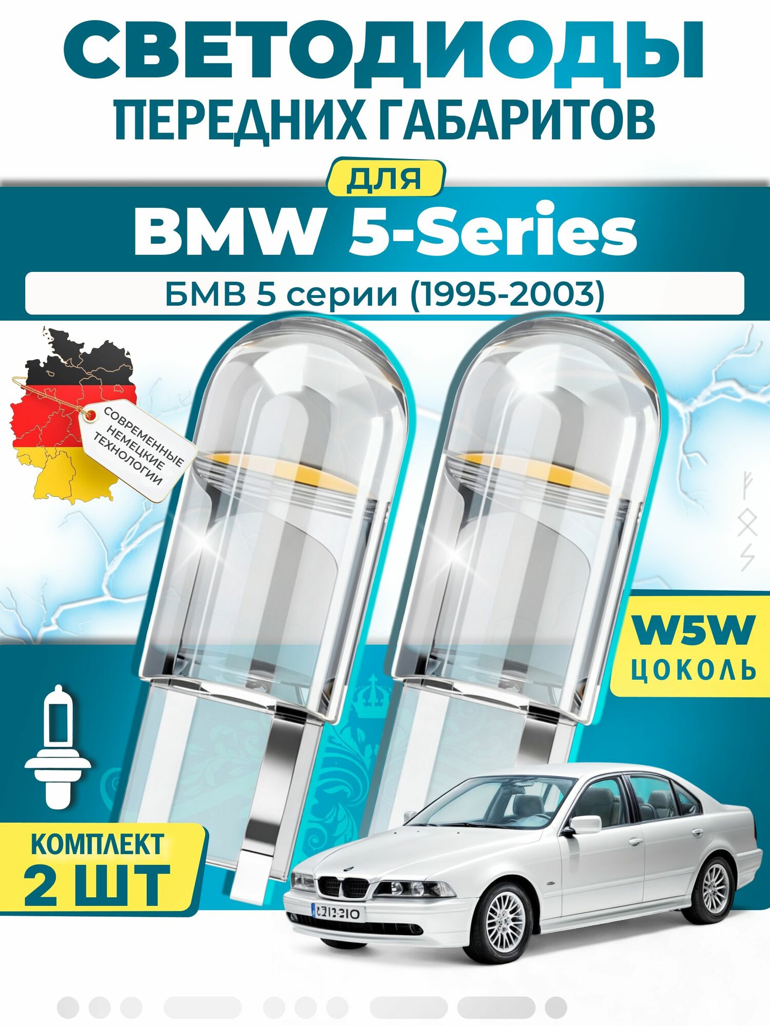 Лампы светодиодные габаритные для BMW 5 / БМВ 5 серии (1995-2003), W5W ( LED - белый свет 5000k ) (комплект 2шт)