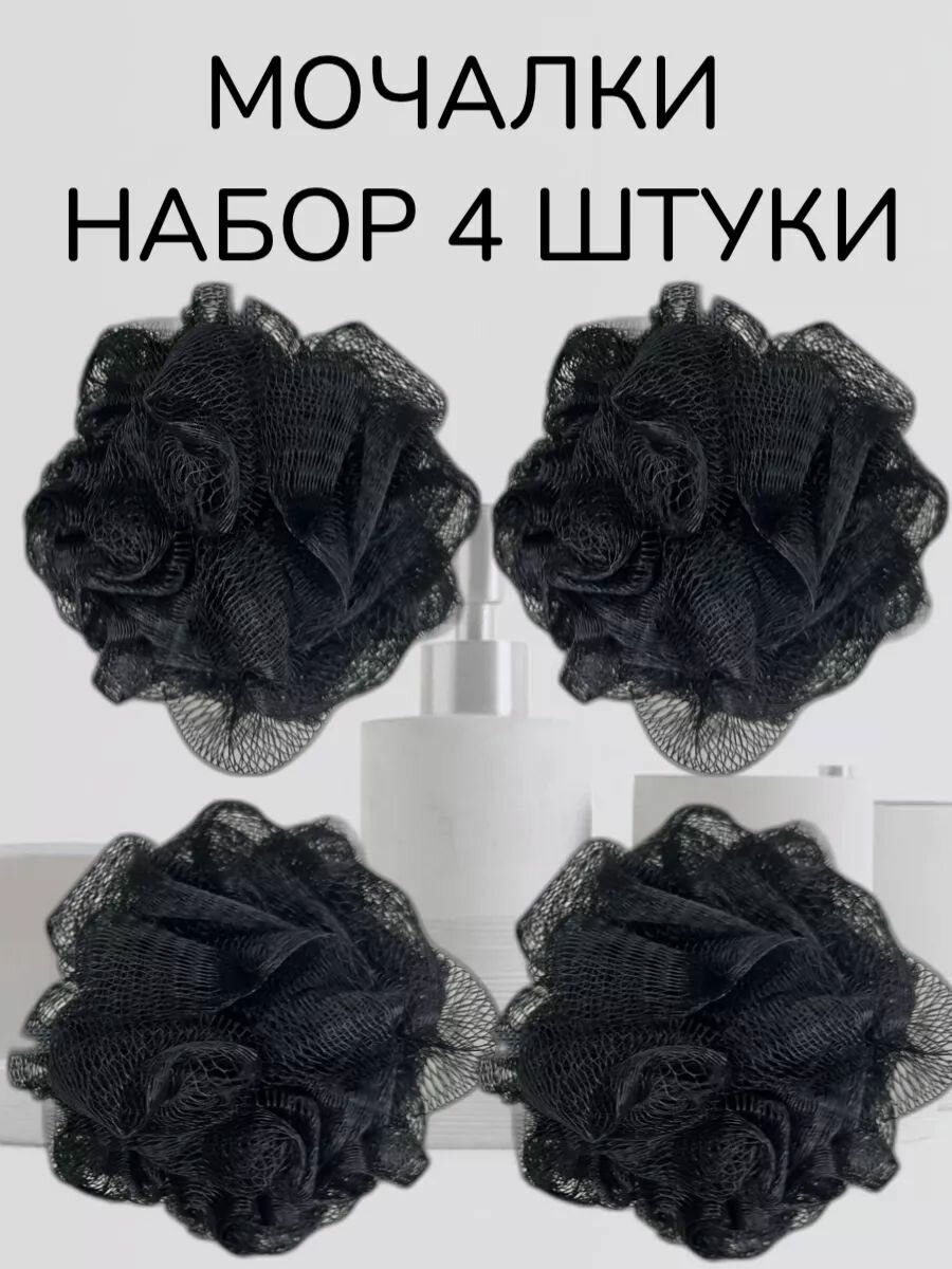Мочалка шар для тела и душа 4 шт