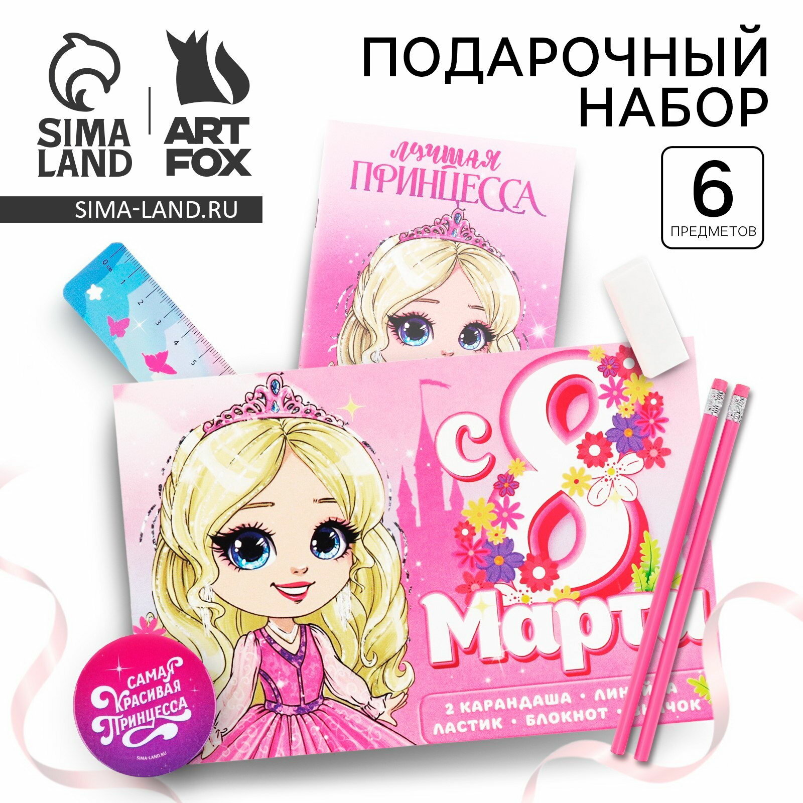 Подарочный набор 6 предметов "8 марта: Принцессе", цвет: розовый