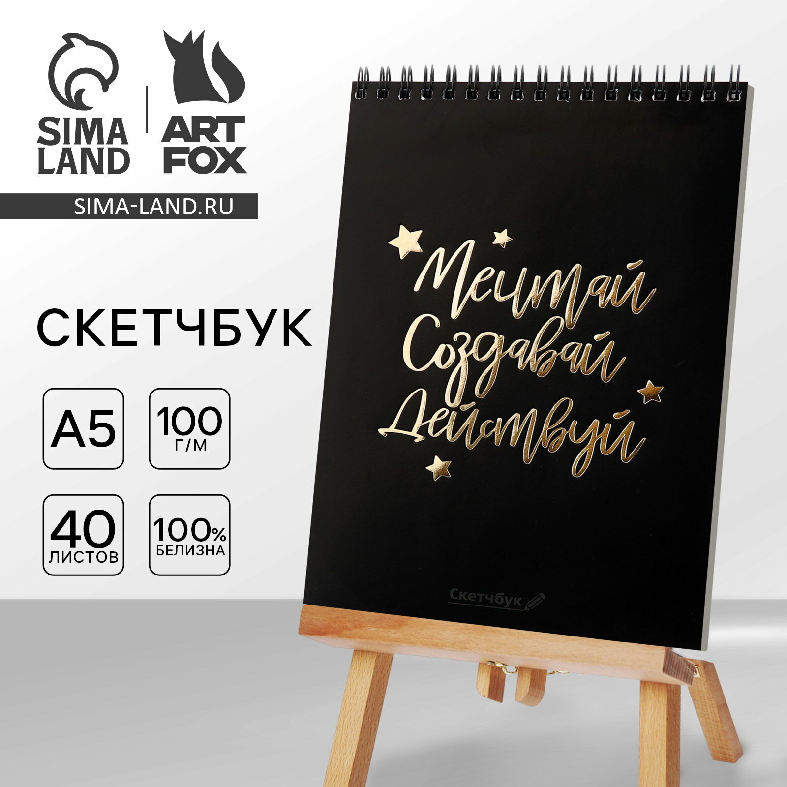 Скетчбук "Мечтай. Создавай. Действуй", черный, А5, 40 л, 100 г/м