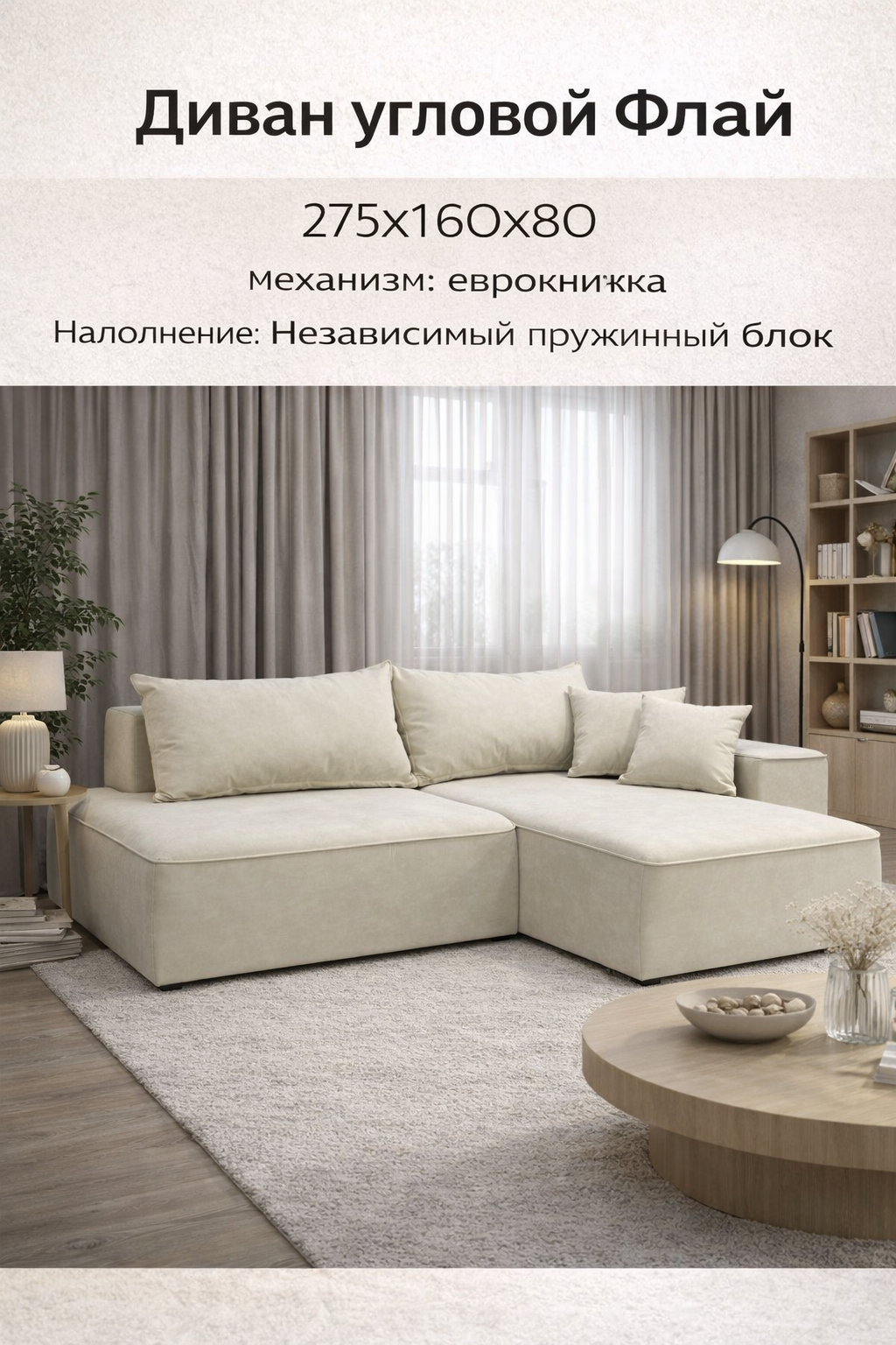 POOH Угловой диван Флай Сенд Правый, 275х160х80, еврокнижка, раскладной, с ящиком для белья, в гостиную, лофт