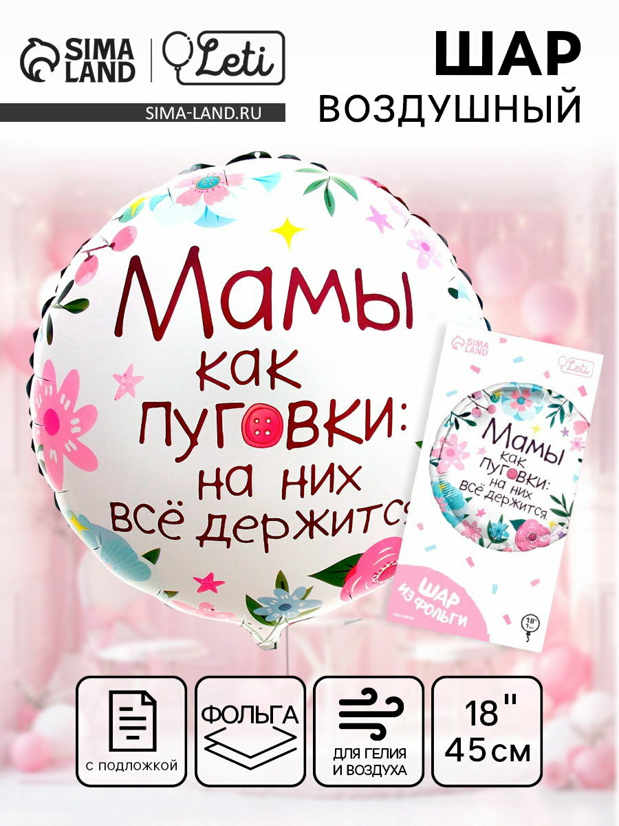 Воздушный шар фольгированный 18"Мамы как пуговки", круг, с подложкой, 2 шт.