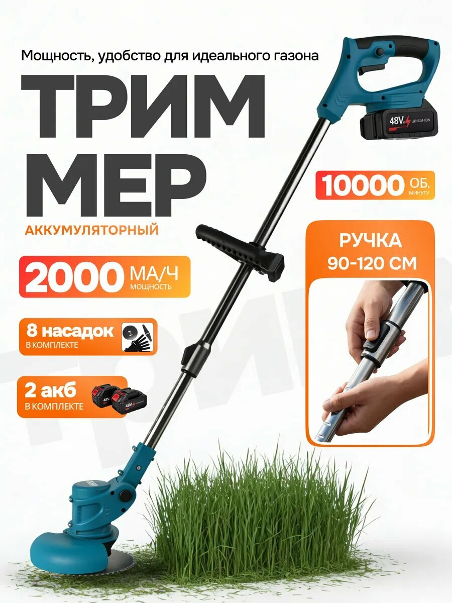 Триммер садовый, аккумуляторный, для травы и газона, 2 акб, 8 насадок, синий