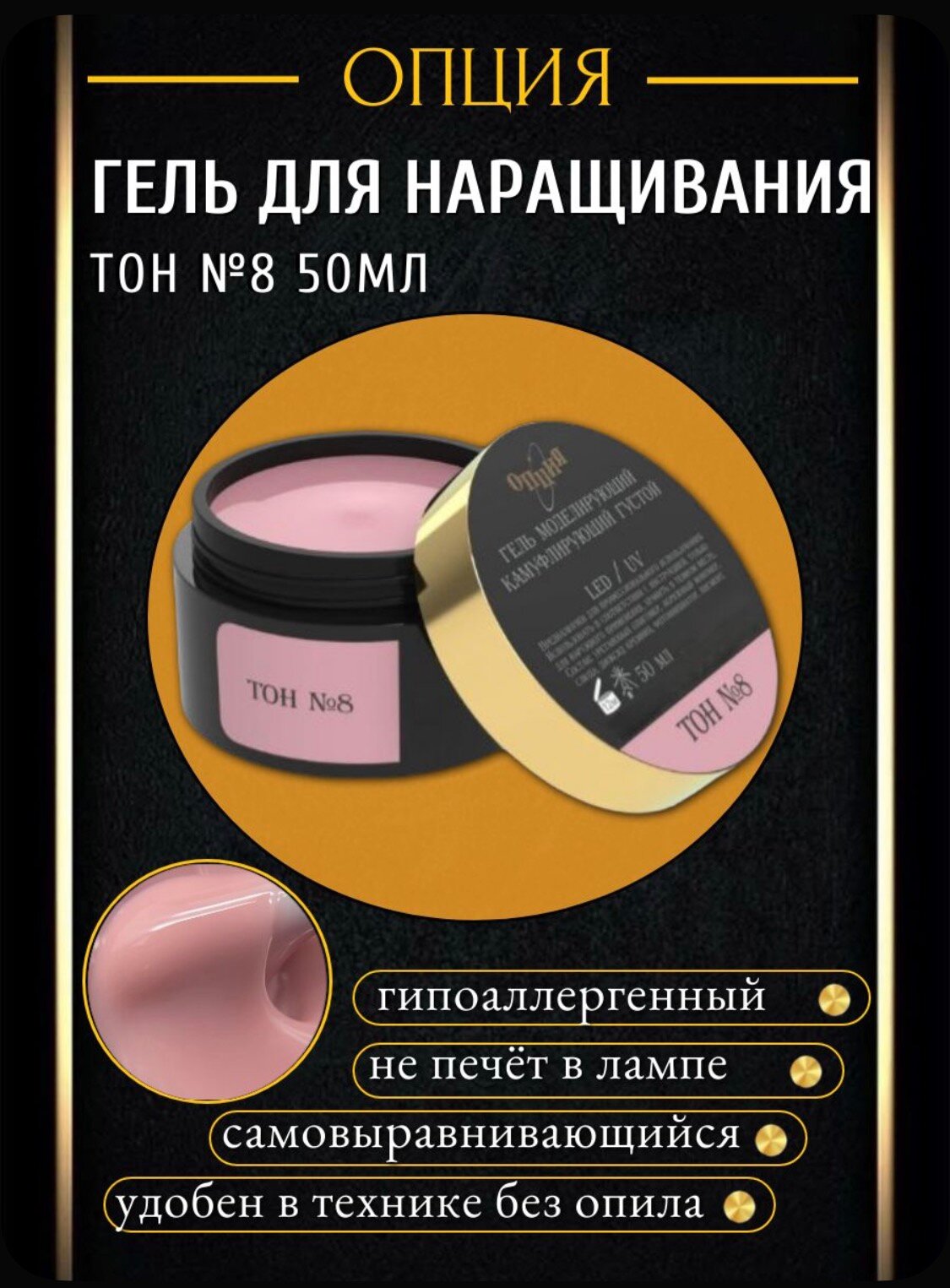 Гель опция камуфлирующий, самовыравнивающийся тон №8 серо- розовый (нейтральный) гипоаллергенный 50мл