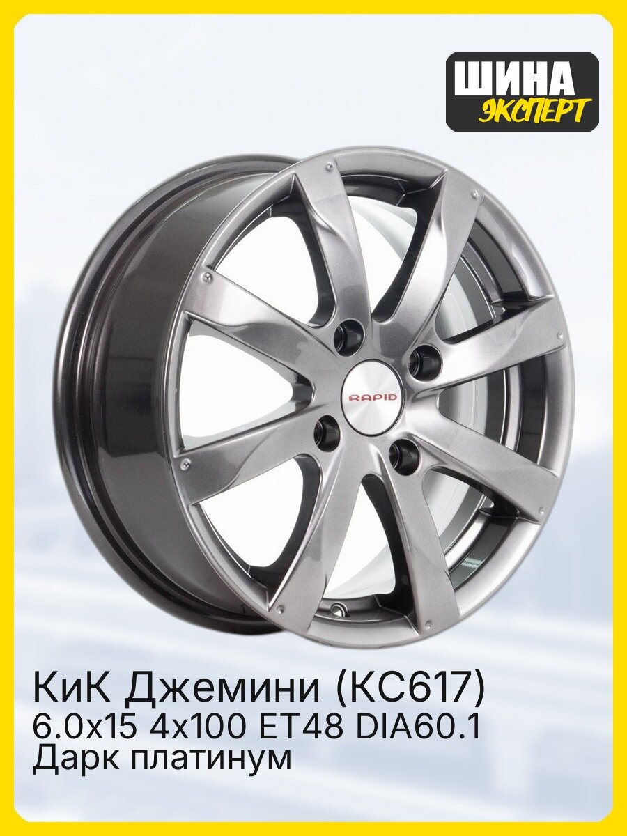 Диск литой КиК Джемини (КС617) 6,0\R15 4*100 ET48 d60,1 Дарк платинум [83333] Fb max 555 kg